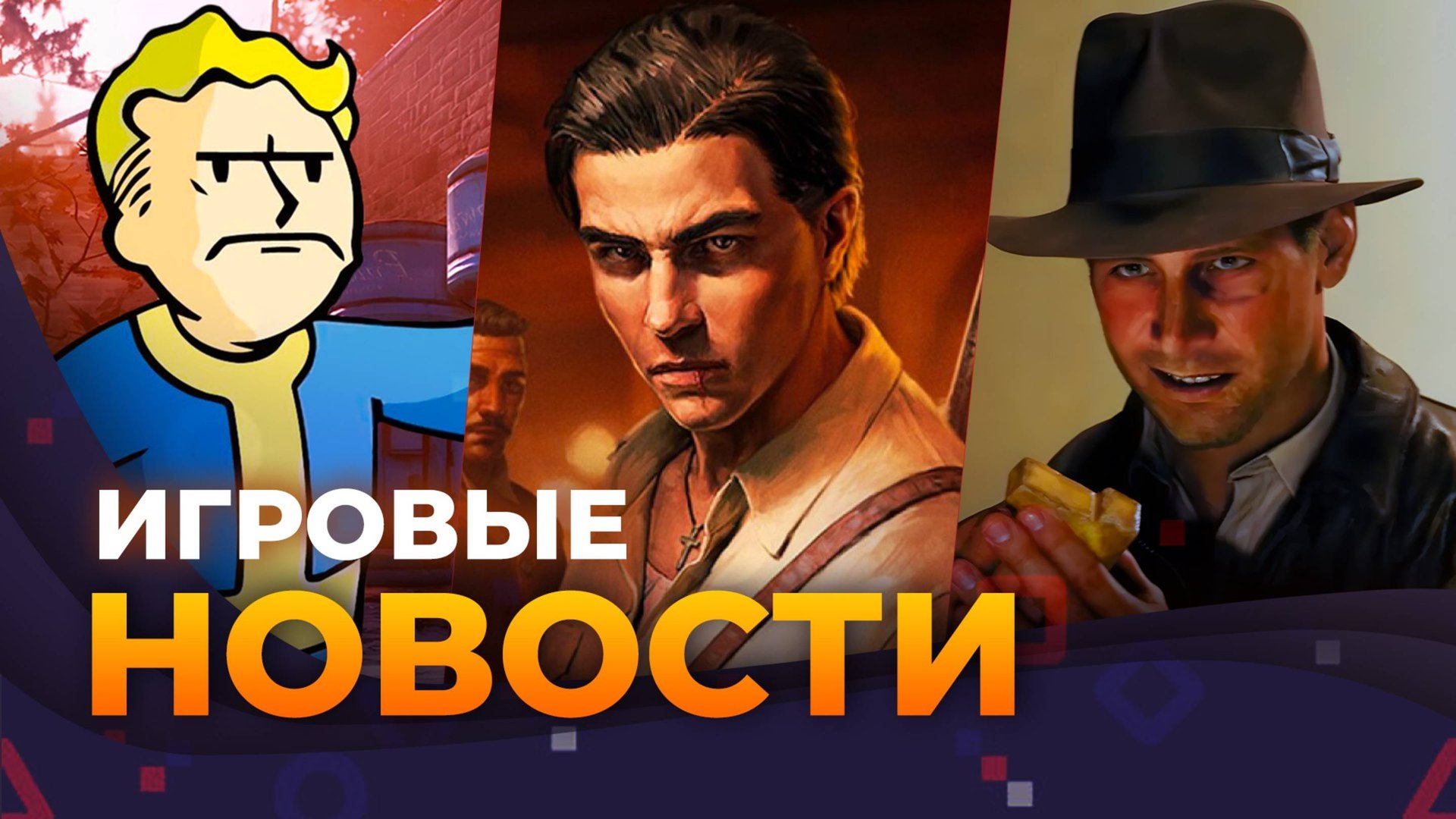 Indiana Jones 2, Превью Mafia, Fallout 5, TES VI, Black Ops 7, GTA 6, Игровые новости