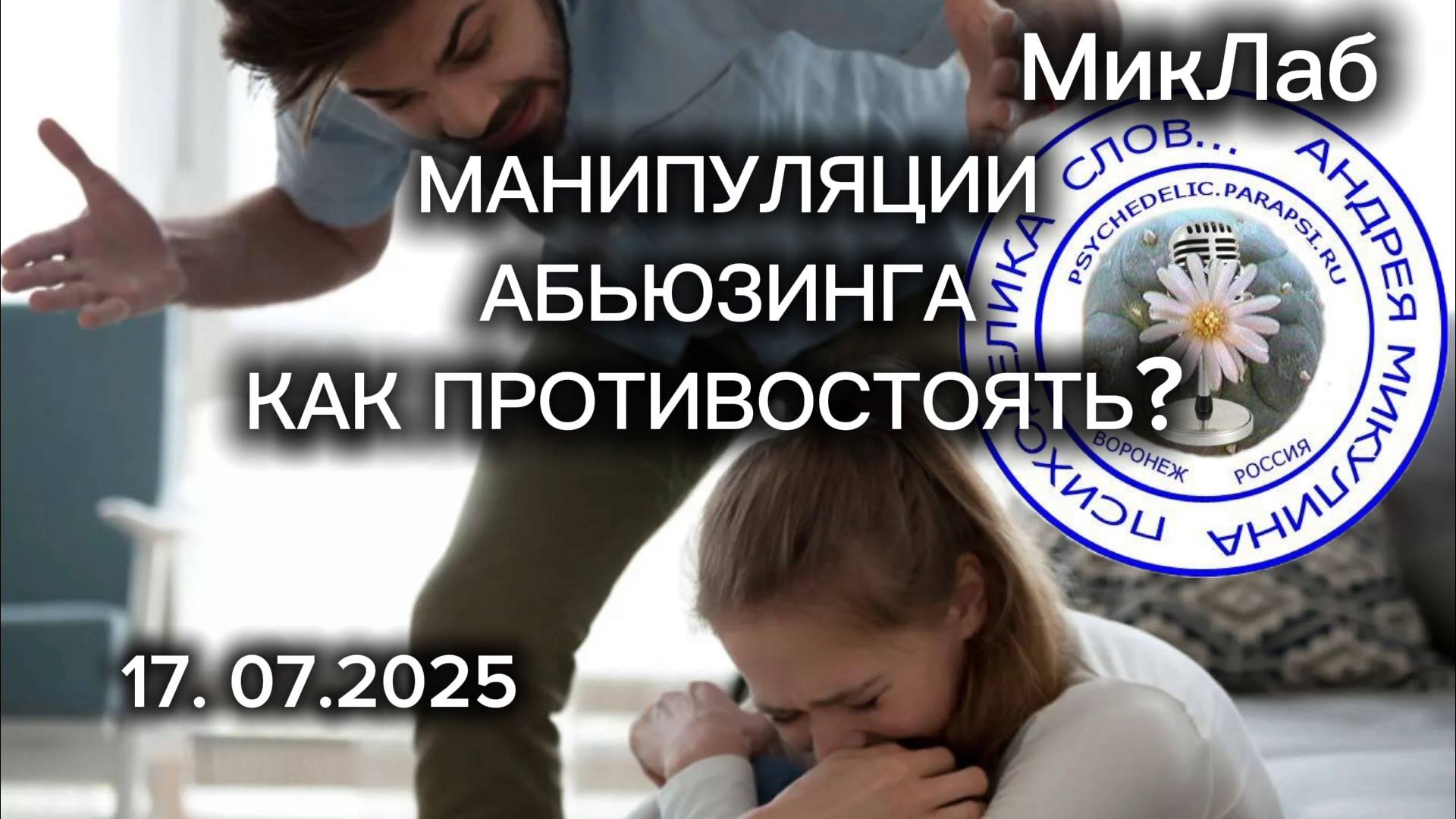 Манипуляции Абьюзинга. Как ПРОТИВОСТОЯТЬ? Психоделика Слов. Прямой Эфир с Андреем Микулиным. 17.07