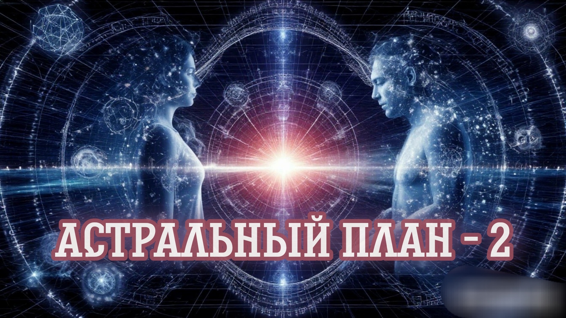 АСТРАЛ ПОСЛЕ СМЕРТИ И НЕ ТОЛЬКО | АСТРАЛЬНЫЙ ПЛАН - 2
