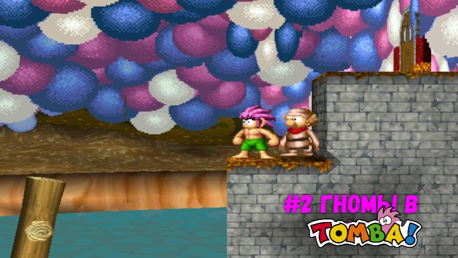 #2 Гномы в Tomba! (PS1)