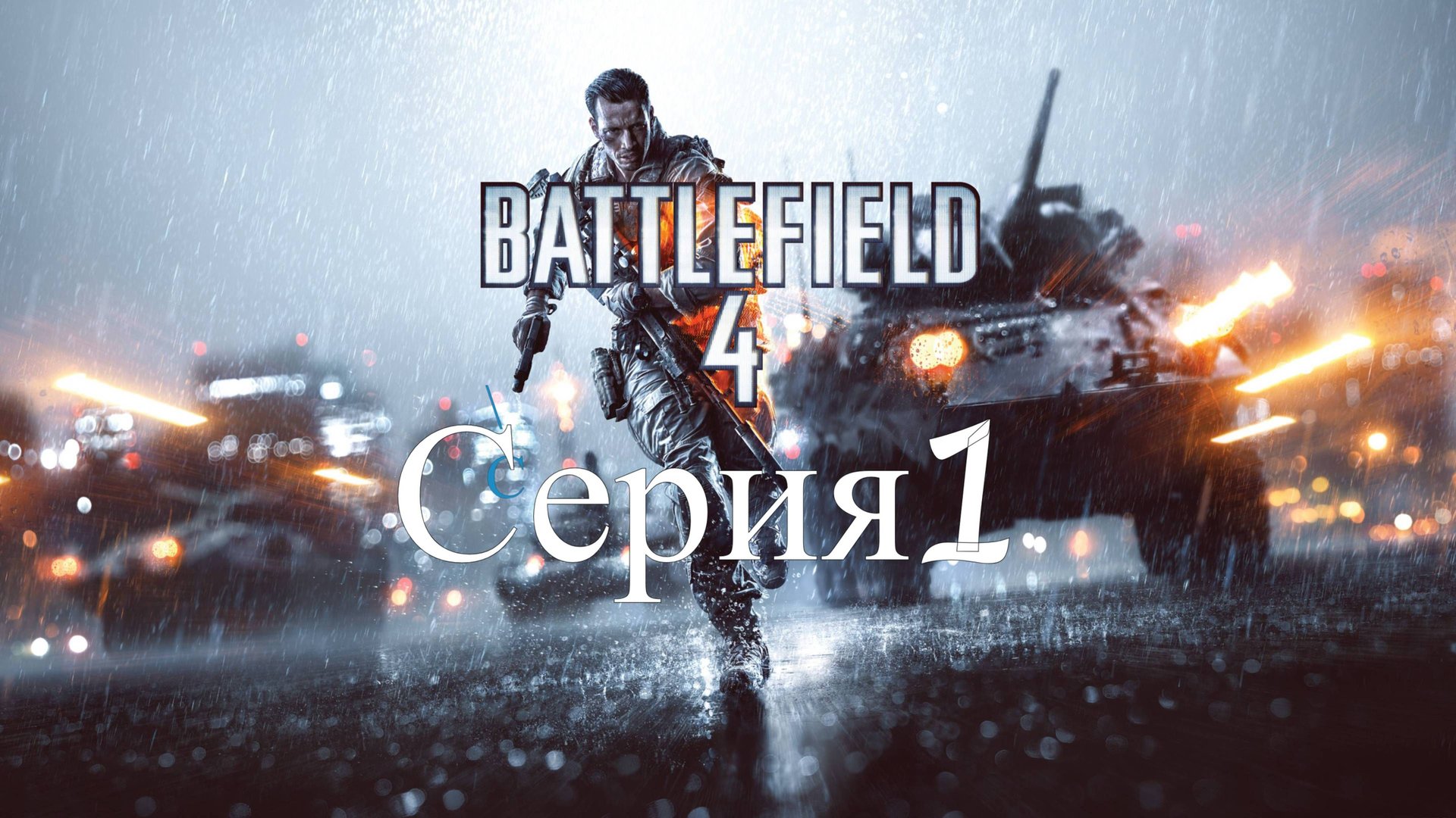 Battlefield 4-Поле битвы 4) боя)Обзор)Стрим)Серия1)Прохождение)