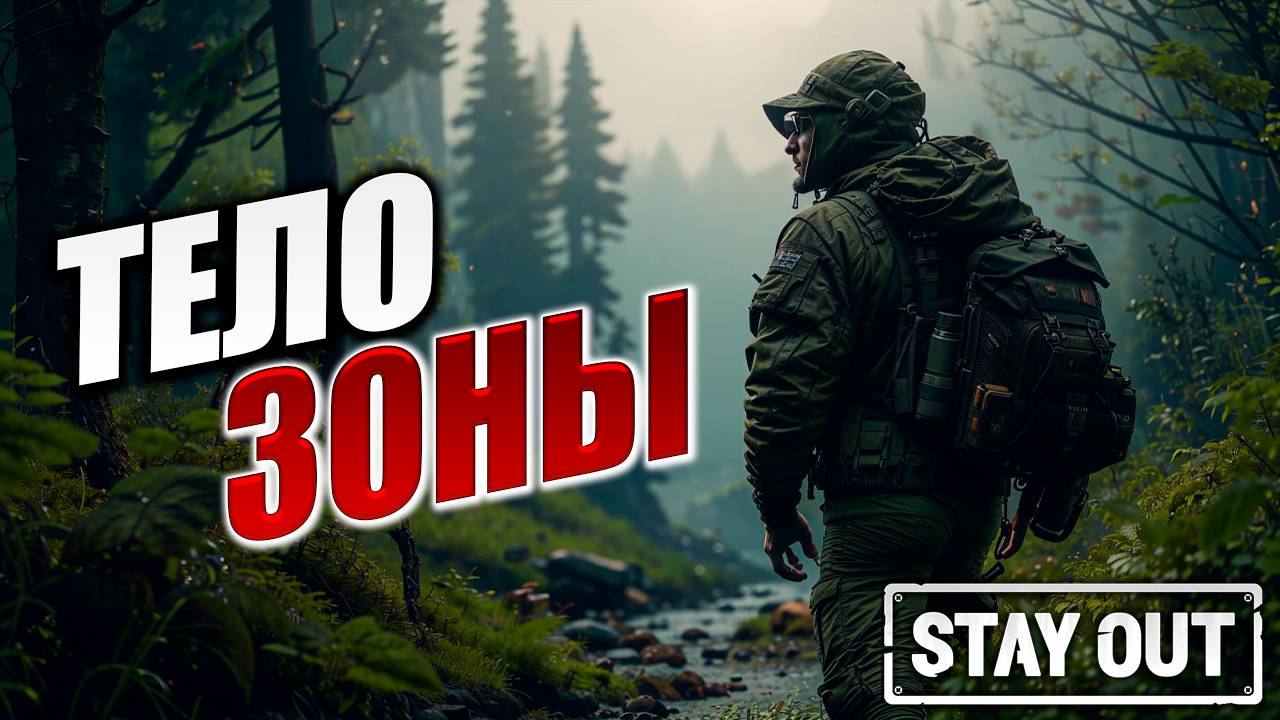 ТЕЛО ЗОНЫ | Stay Out / Сталкер Онлайн | #13