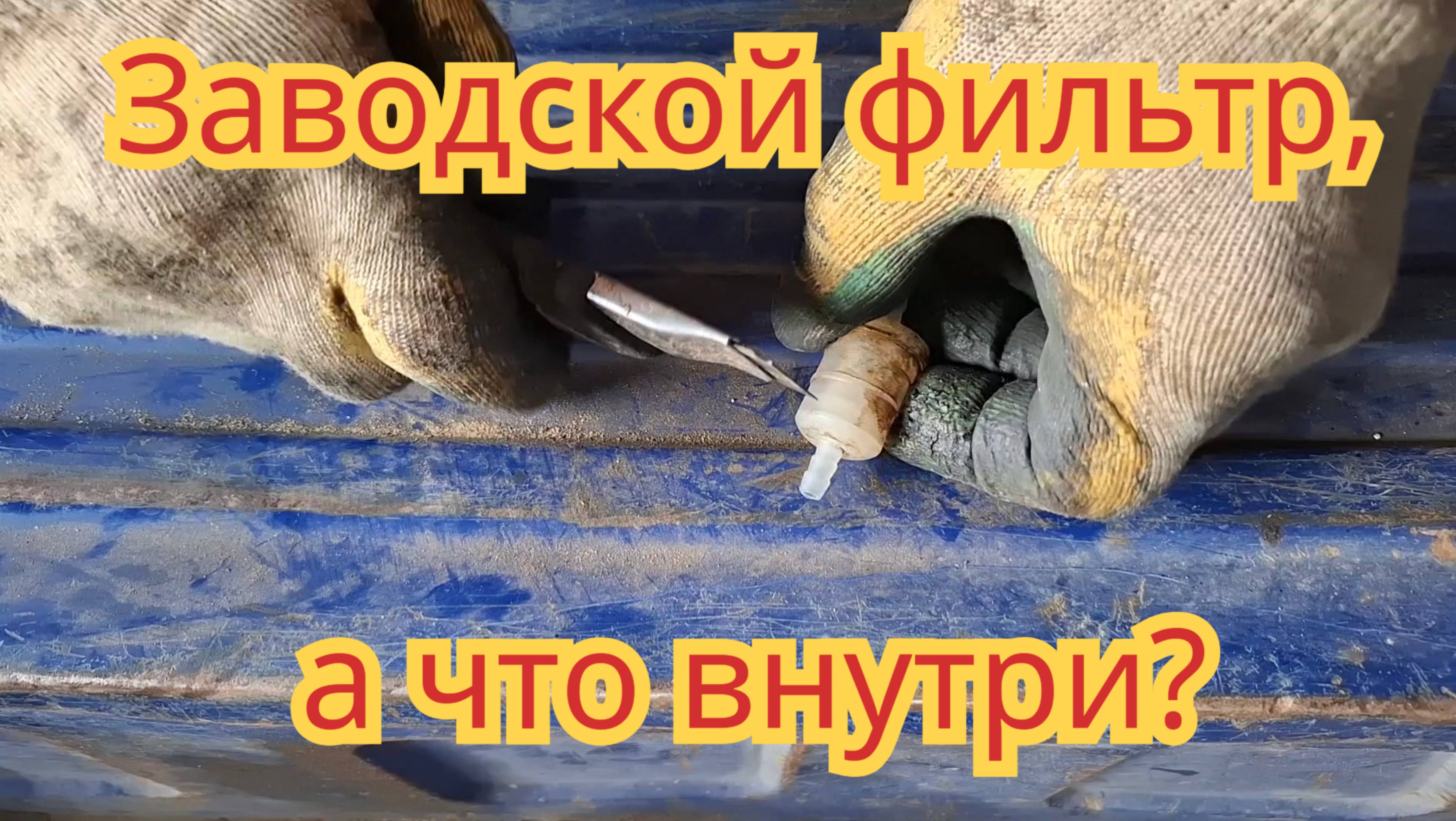 Заводской топливный фильтр, от мотоцикла, скутера, мопеда, в разрезе.