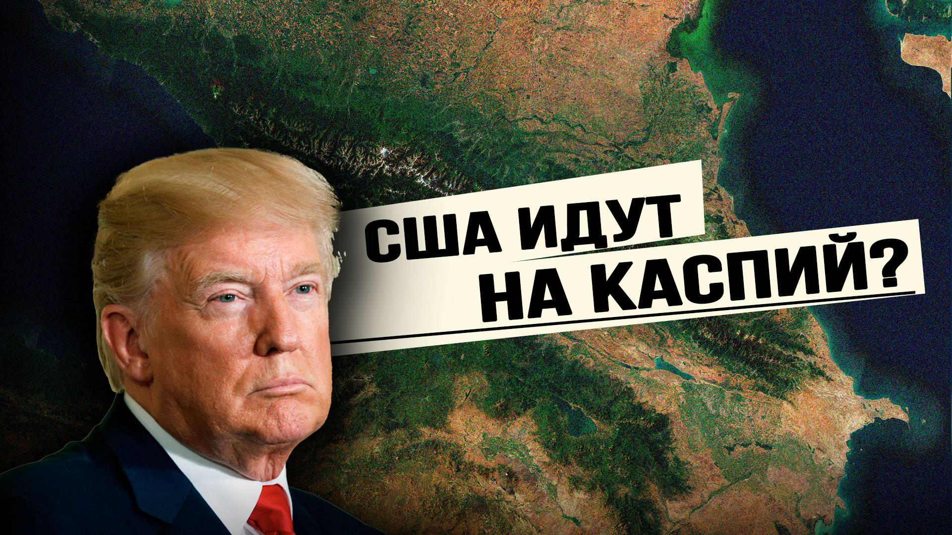 Россию вытесняют с Закавказья: Трамп передумал играть в альянсе с Россией. Станислав Тарасов