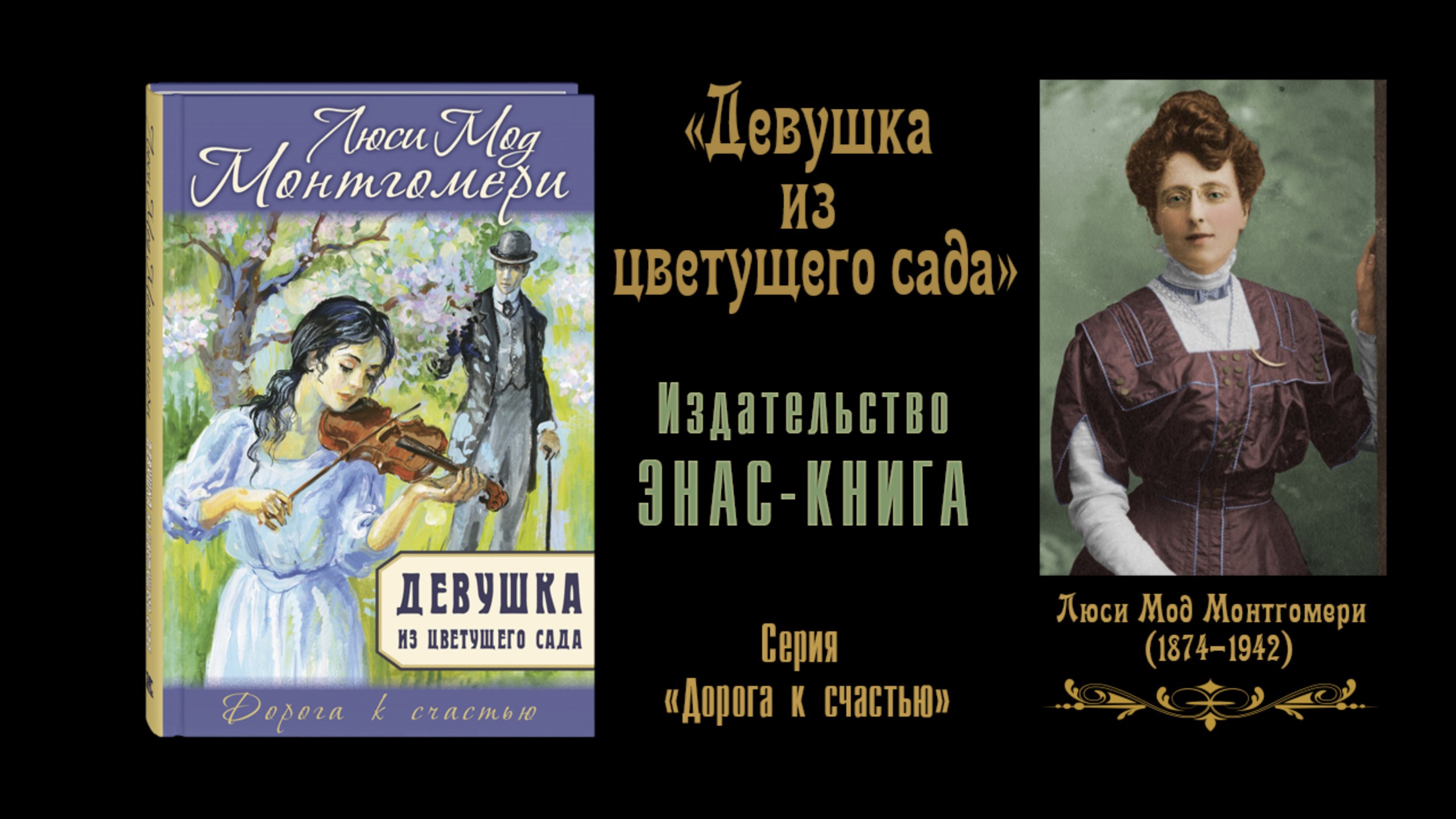 Люси Мод Монтгомери «Девушка из цветущего сада». Читаем отрывок из книги