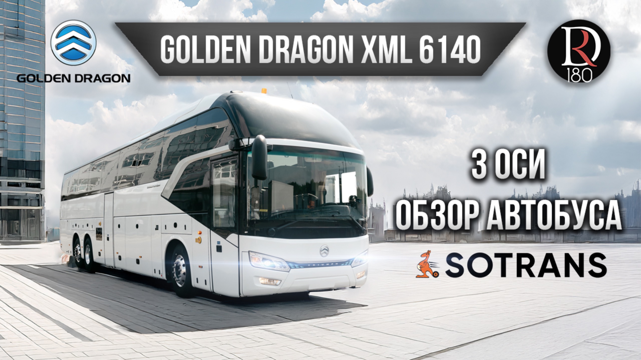 🐉 Golden Dragon 6140 три оси! Туристический автобус для СНГ! Первый детальный разбор и обзор)!