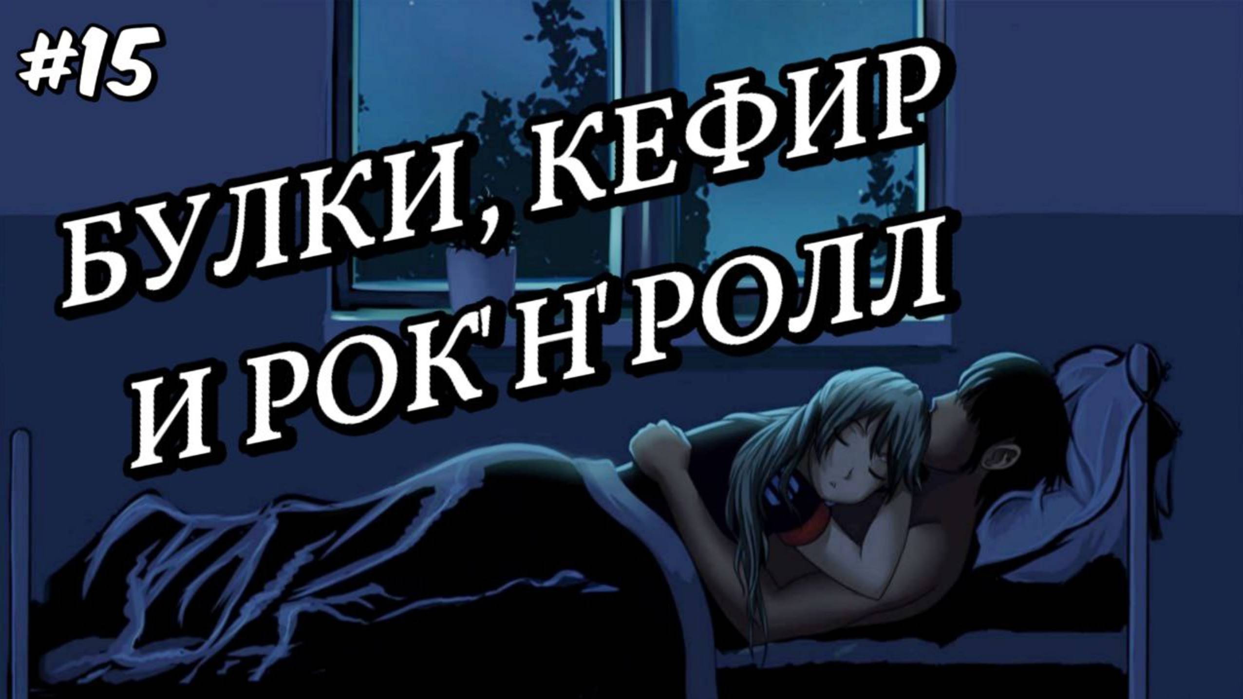БУЛКИ, КЕФИР и РОК'Н'РОЛЛ♪ • МОД БЕСКОНЕЧНОЕ ЛЕТО #15 • ДЕНЬ 15 Ч.3