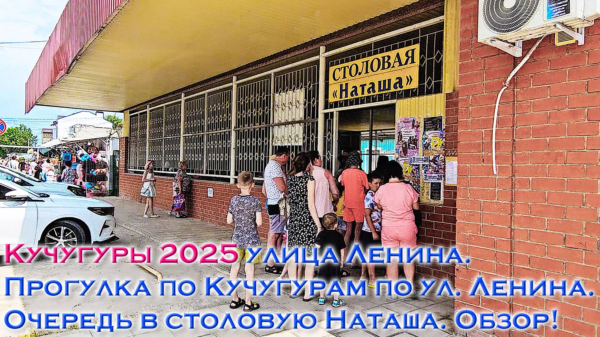 Кучугуры 2025 улица Ленина. Прогулка по Кучугурам по ул. Ленина. Очередь в столовую Наташа. Обзор!