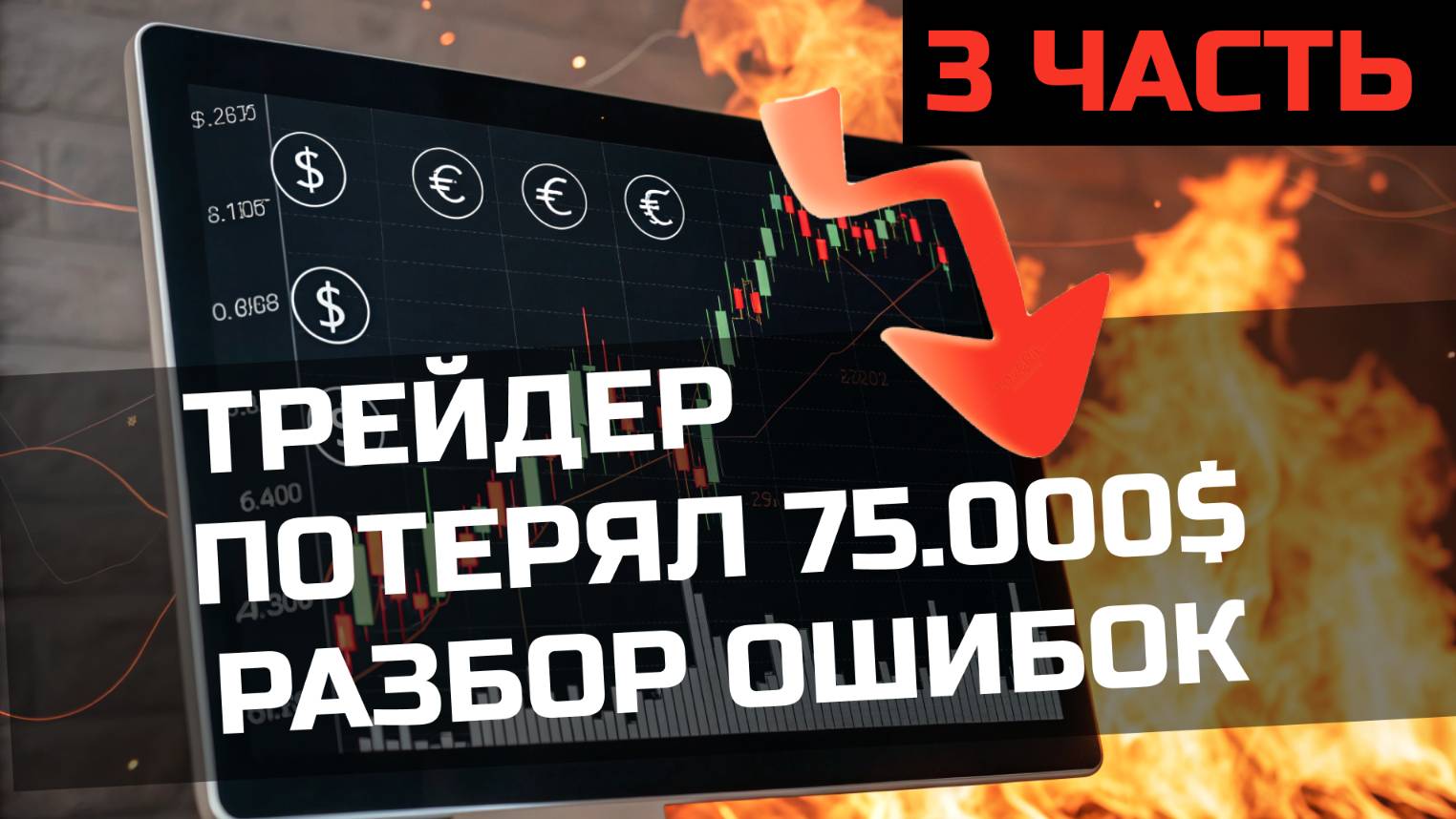 Трейдер потерял 75000$. Разбор видео. Трейдинг для новичков. 3 часть
