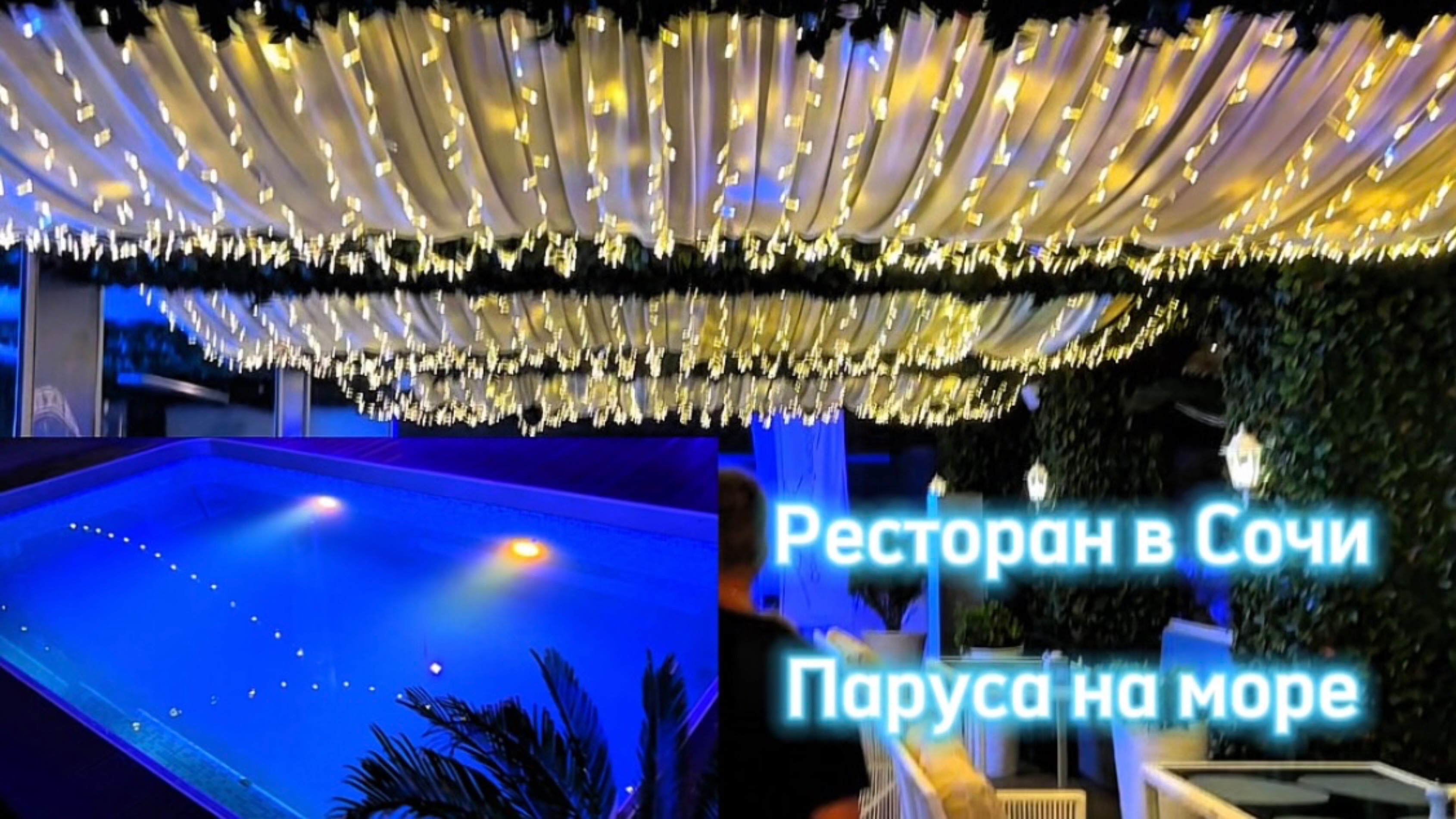 Ресторан Паруса на море в Сочи на набережной. Фото еды и цены. Бассейн.