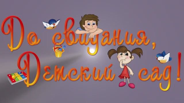 Выпускной утренник в д/ с на ул. Свободной (Крд)