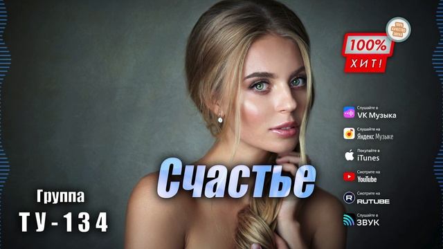 💫 ПЕСНЯ ПУШКА!🔥 Группа ТУ-134 – Счастье / ПРЕМЬЕРА!