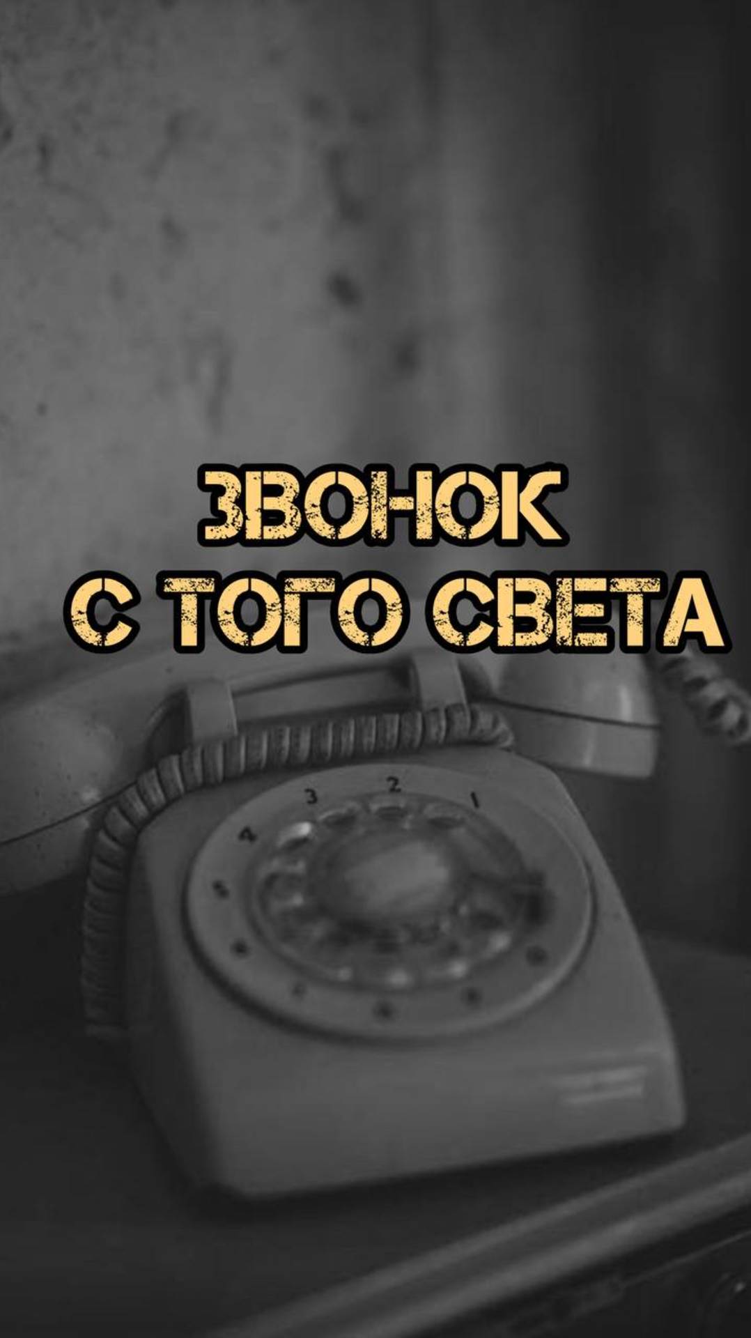 Звонок с того света / Мистическая история