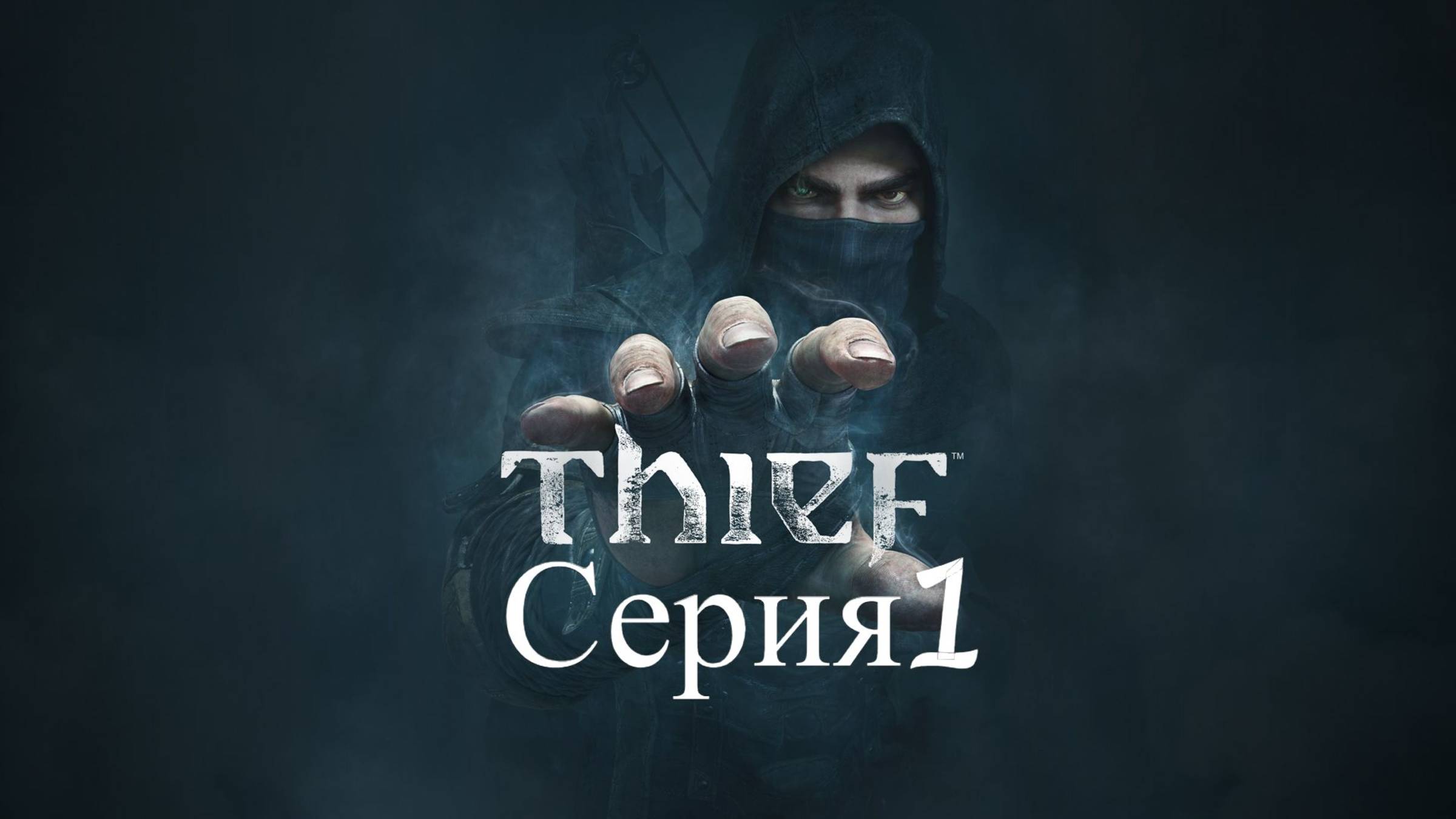 Thief) Обзор)Стрим)Серия1)Прохождение)