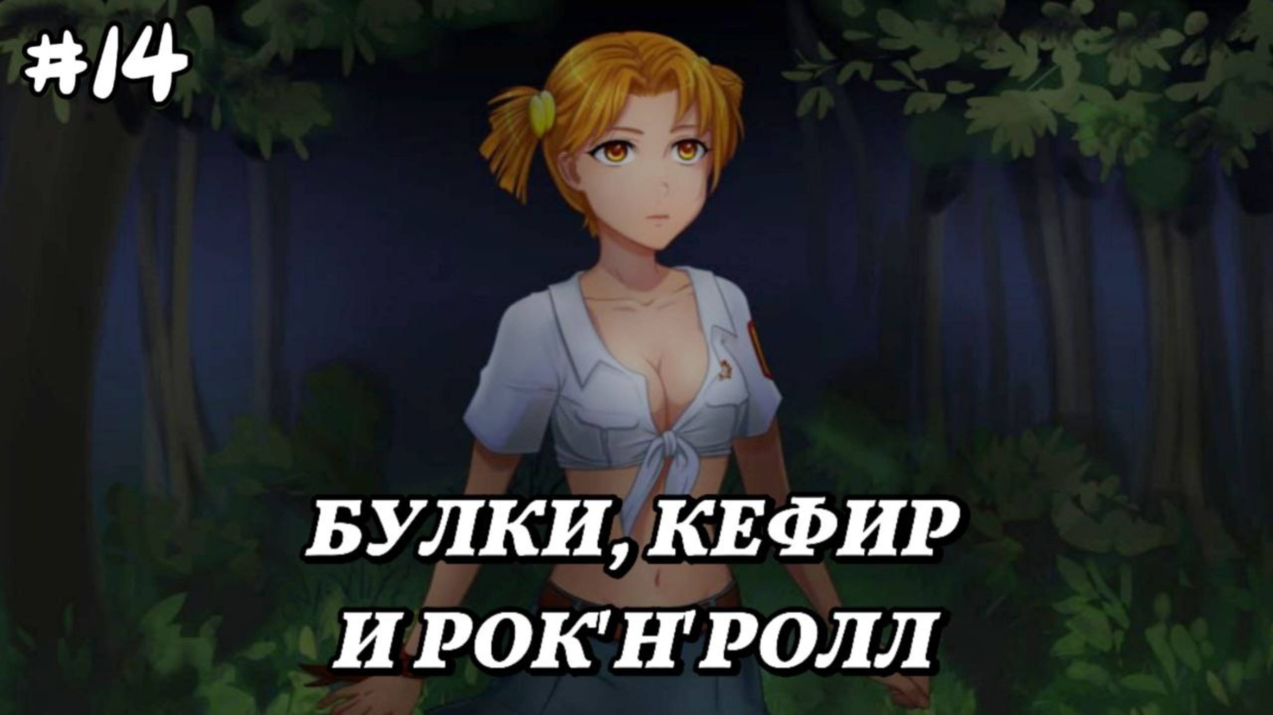 БУЛКИ, КЕФИР И РОК'Н'РОЛЛ♪ • МОД БЕСКОНЕЧНОЕ ЛЕТО #14 •ДЕНЬ 15 Ч.2