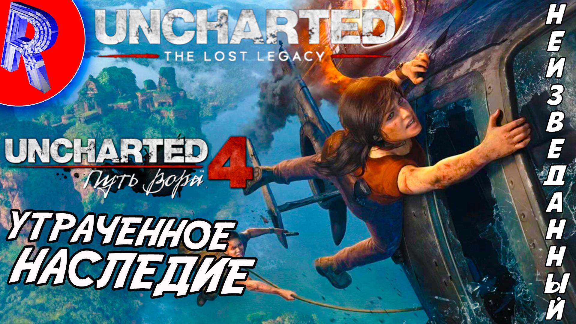 🔥🎮ФИНАЛ ДРЕЙКА И НАЧАЛО НАСЛЕДИЯ НА PS5 Pro🕹️▶Uncharted: The Lost Legacy ЧАСТЬ 3