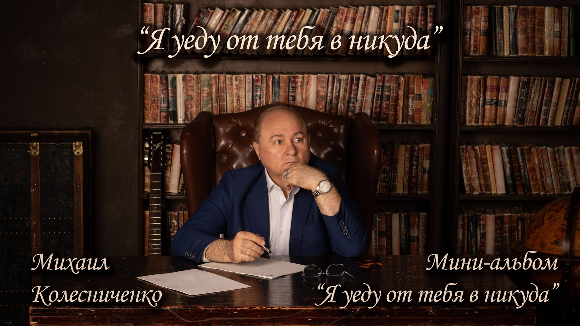 "Я уеду от тебя в никуда". Третий романс мини-альбома "Я уеду от тебя в никуда"