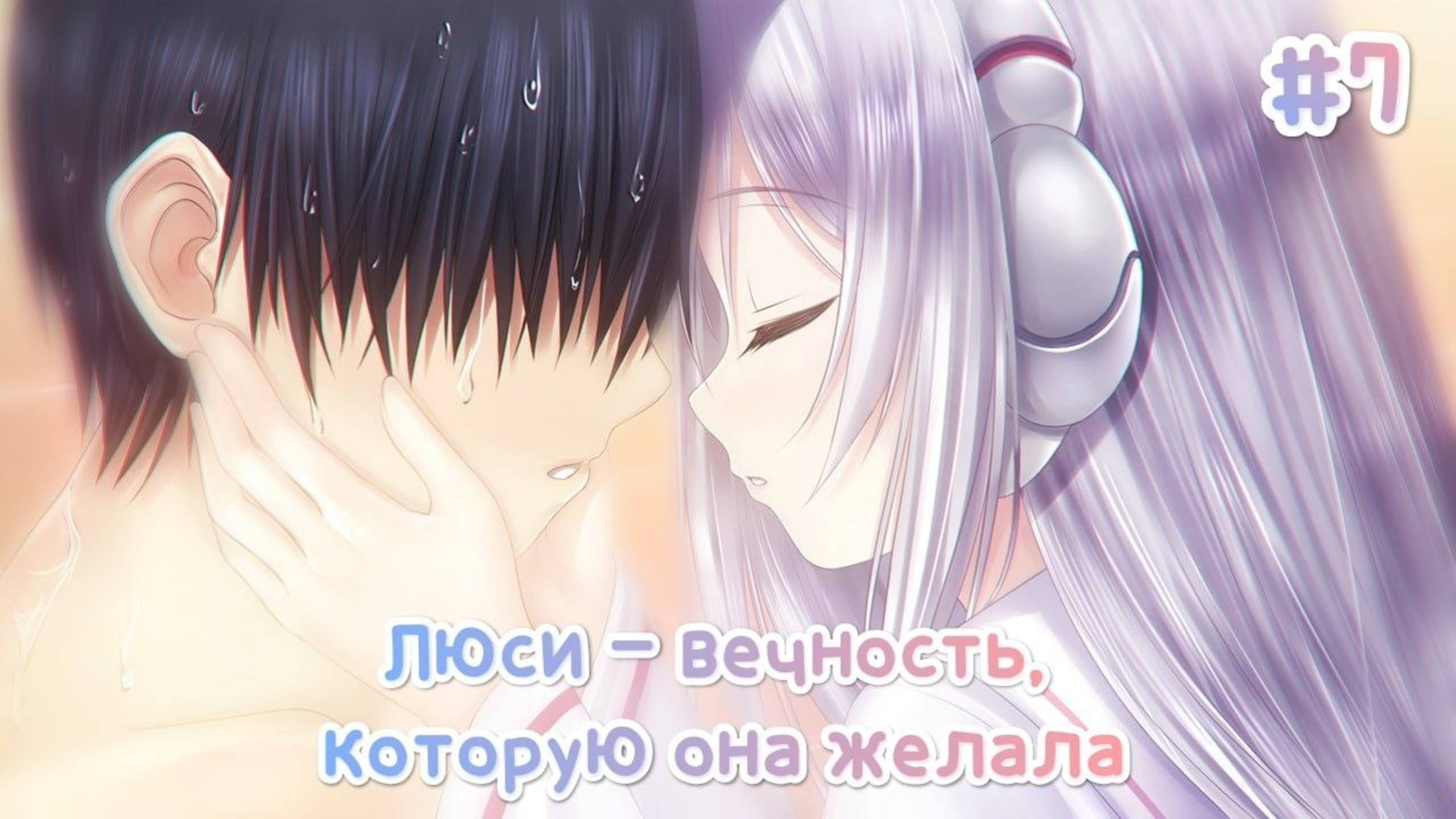 ОЧЕРЕДНАЯ ССОРА С ОТЦОМ • ЛЮСИ — ВЕЧНОСТЬ, КОТОРУЮ ОНА ЖЕЛАЛА #7