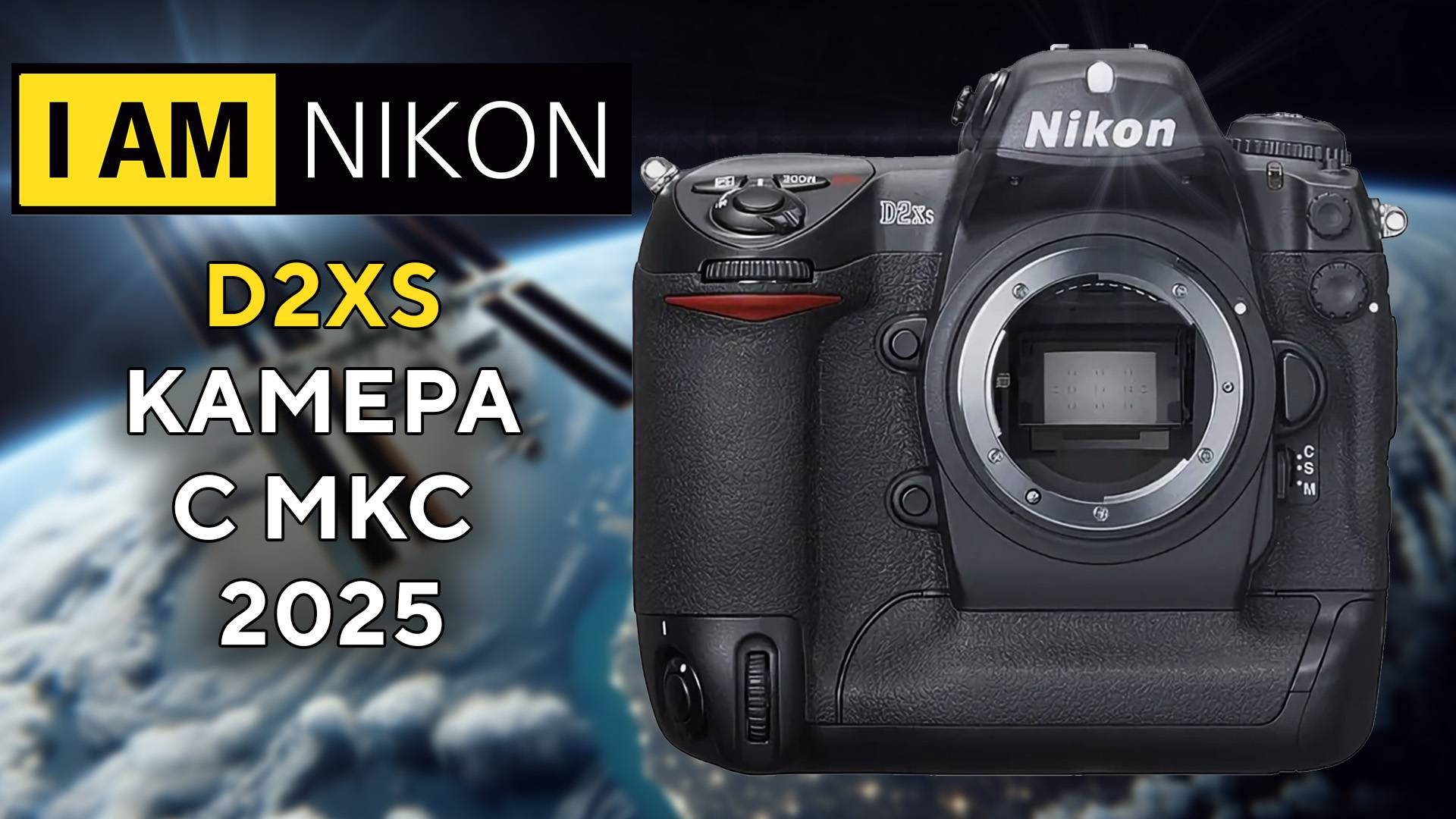 Nikon D2Xs прямиком с МКС 2025