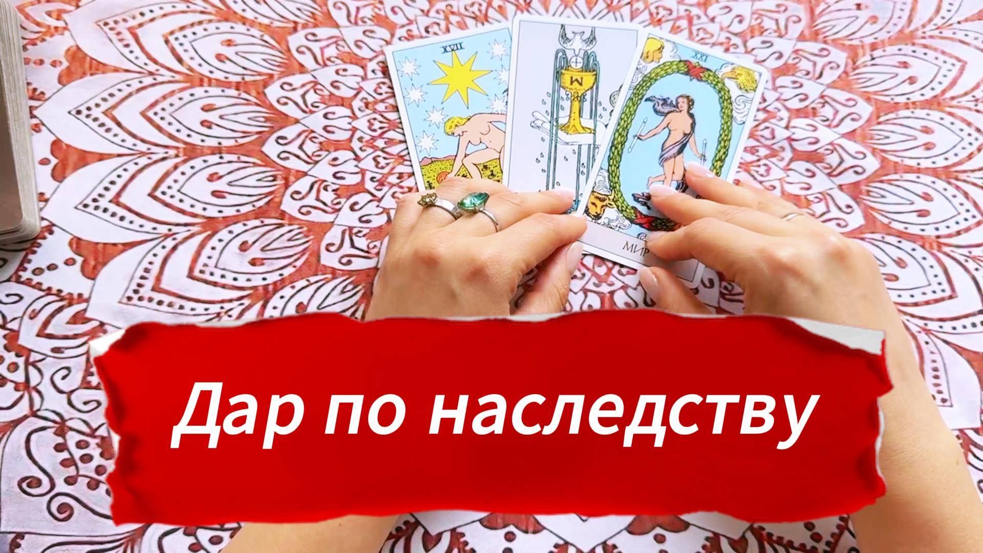 Что досталось по наследству? Какой дар или талант? Гадание на Таро с вариантами