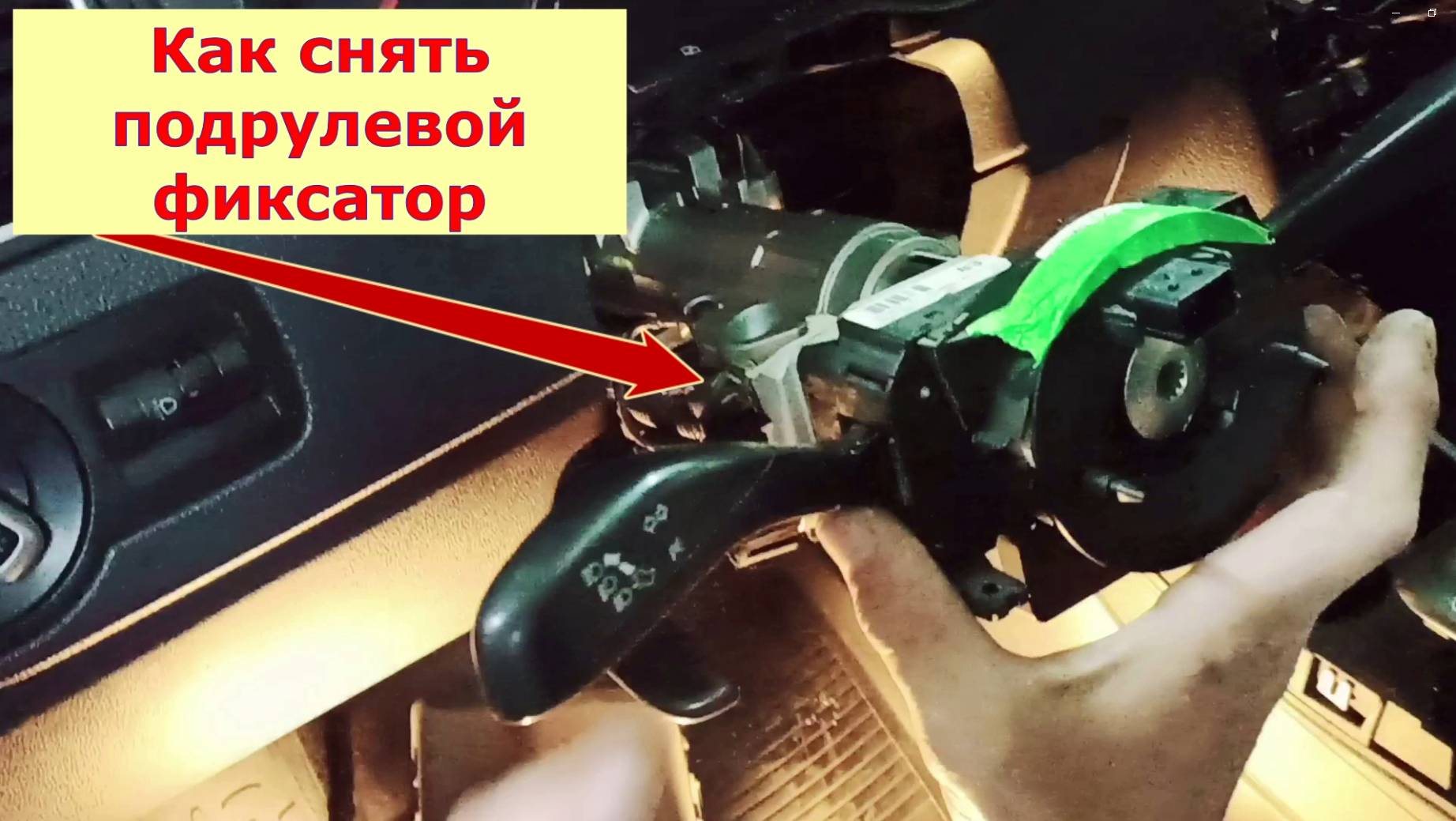 Как снять подрулевой Фиксатор и Щиток приборов на Volkswagen Polo.