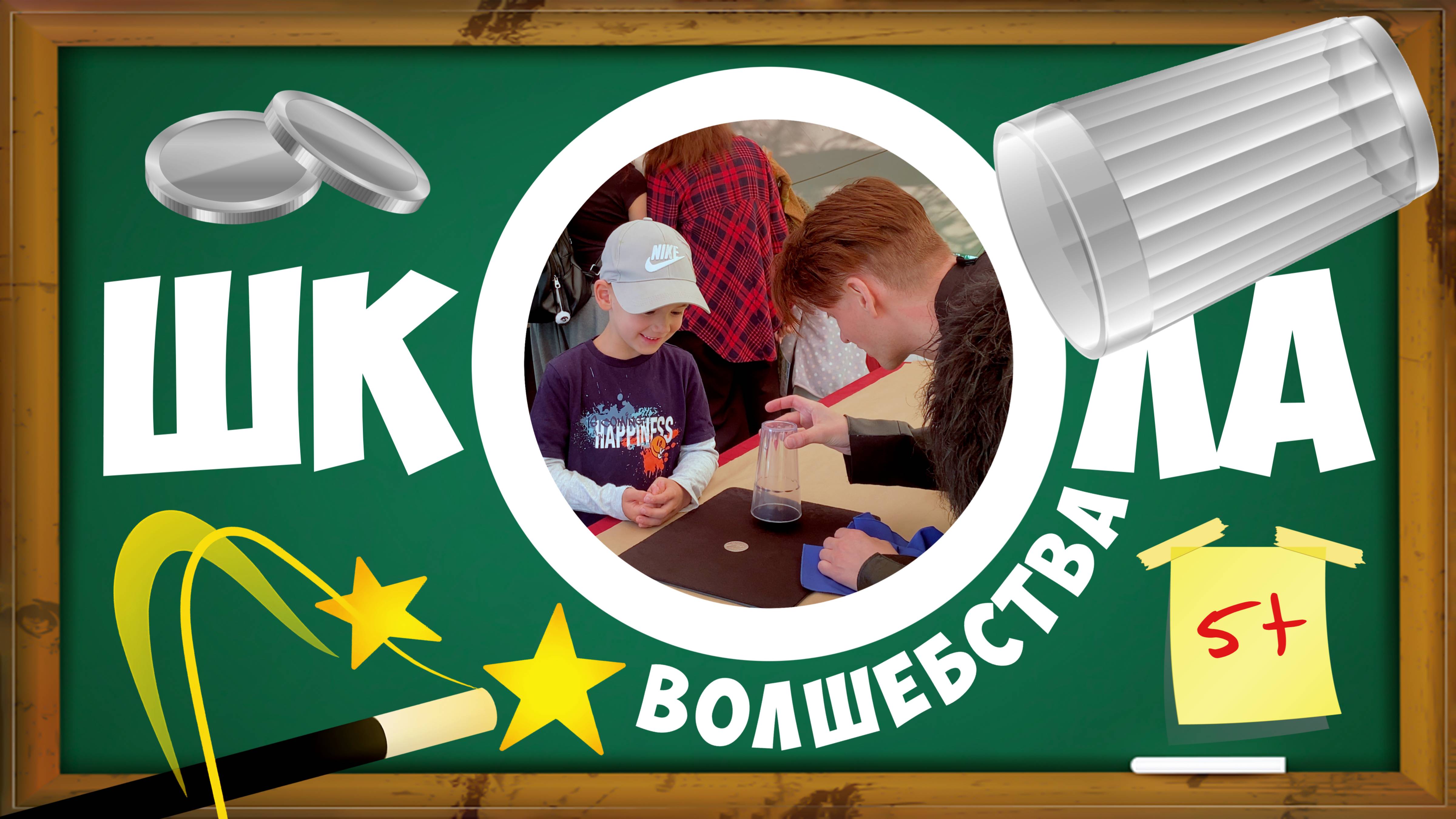 ОБУЧЕНИЕ ФОКУСАМ В ШКОЛЕ ВОЛШЕБСТВА. ЭТОТ ФОКУС ПОЛУЧИТСЯ У ВСЕХ!