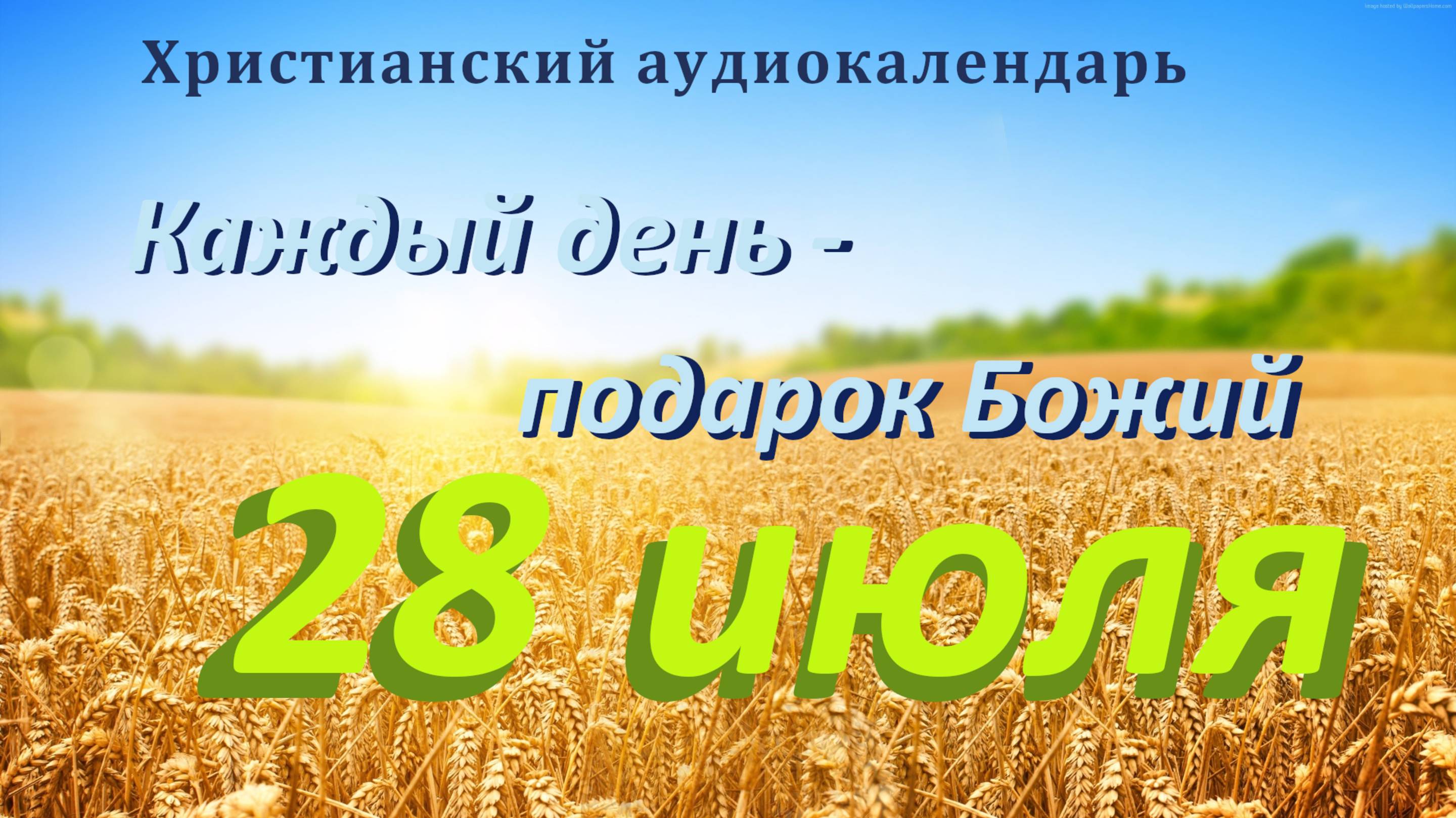 28 июля " Божья любовь сильнее ", христианский аудио-календарь на каждый день