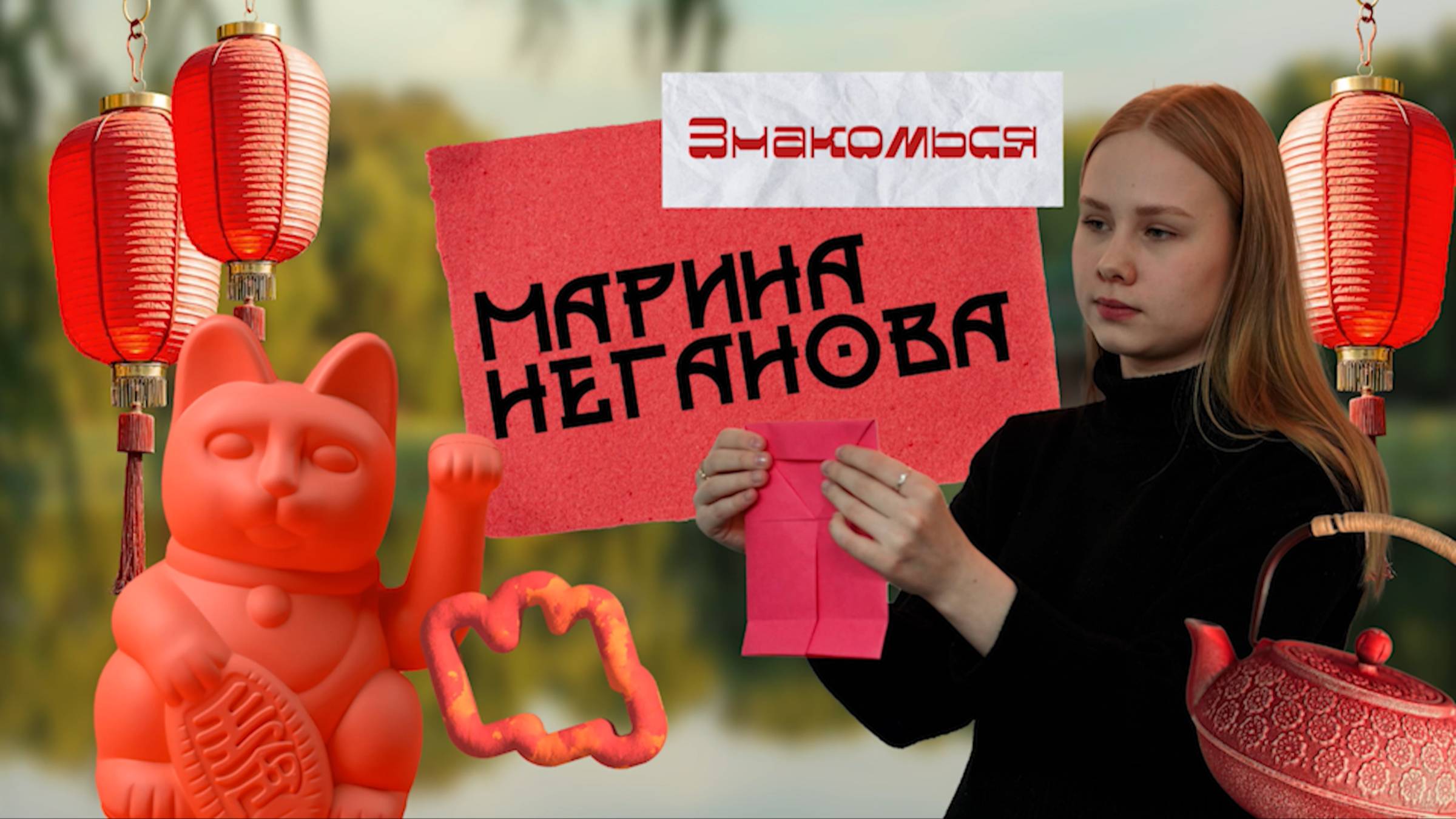 Знакомься! Марина Неганова
