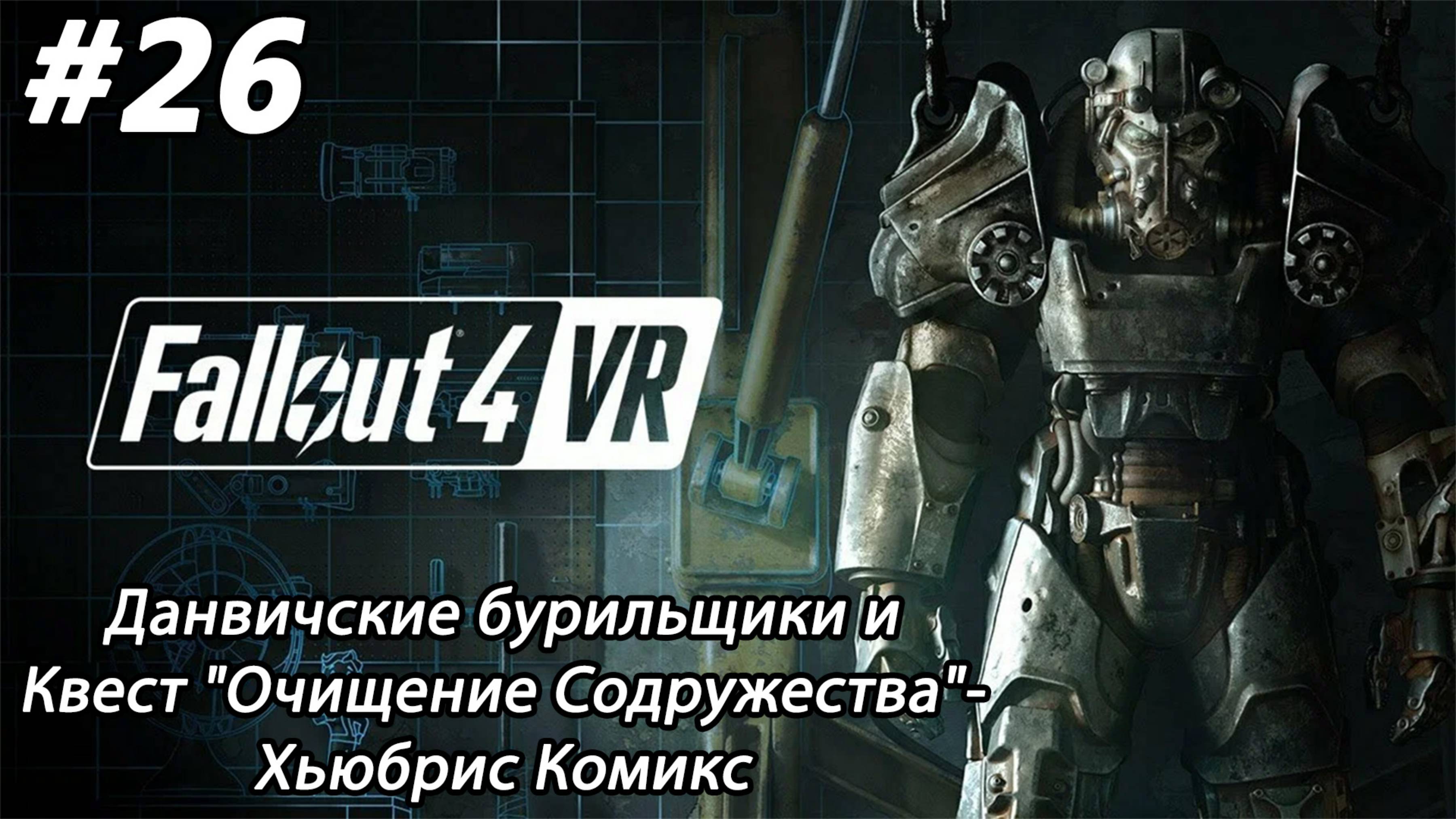 #26 Fallout 4 VR. Данвичские бурильщики и Квест "Очищение Содружества"- Хьюбрис Комикс