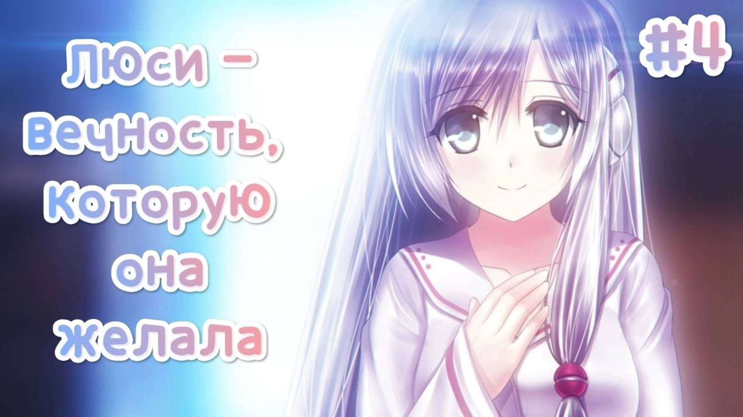 УТРО, ЗАВТРАК, РАЗГОВОРЫ • ЛЮСИ — ВЕЧНОСТЬ, КОТОРУЮ ОНА ЖЕЛАЛА #4