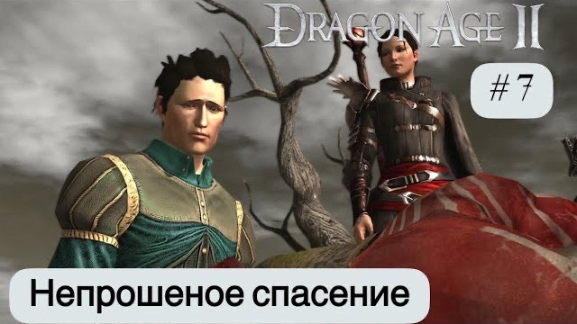 Друзья бывают разные - Прохождение Dragon Age 2 - Часть 7