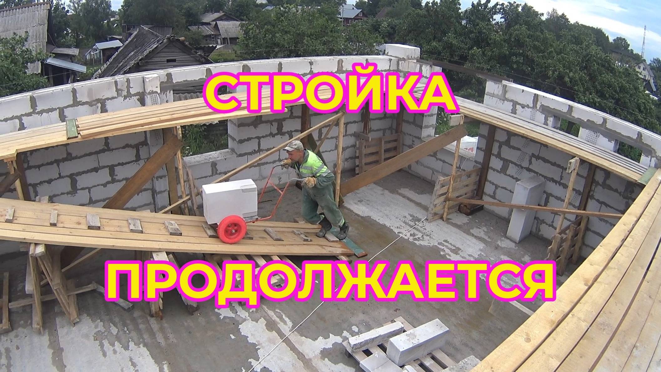 Стройка у Андрея продолжается