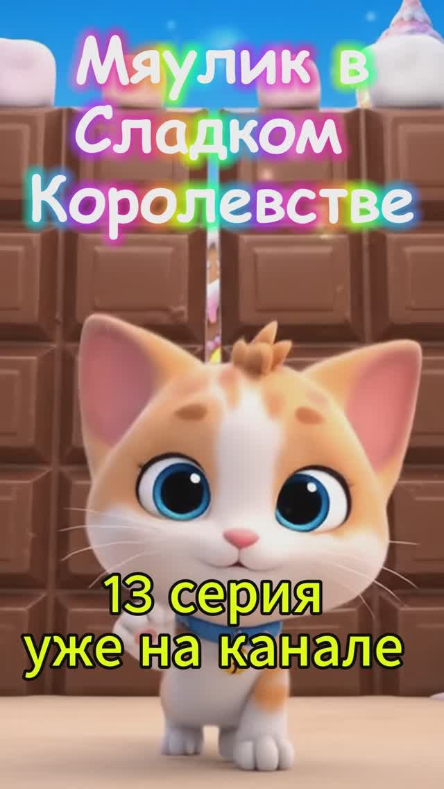 13 серия Мяулик в сладком королевсте Shorts