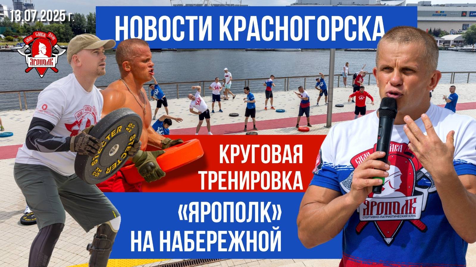 НОВОСТИ КРАСНОГОРСКА / БЕСПЛАТНАЯ КРУГОВАЯ ТРЕНИРОВКА от КЛУБА ЯРОПОЛК на НАБЕРЕЖНОЙ, 13.07.2025 г.