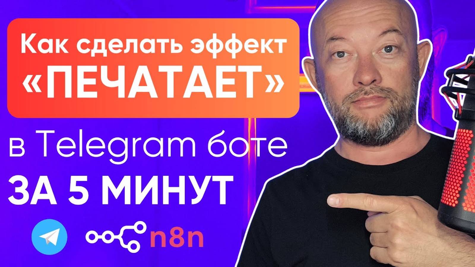 Как сделать эффект «ПЕЧАТАЕТ» в Telegram боте за 5 минут