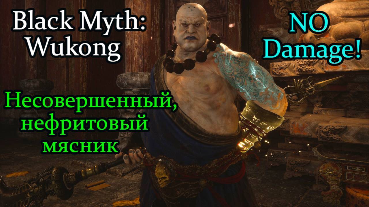 Несовершенный мясник пошёл на шашлык! ( NO Damage Taken ) | Black Myth: Wukong