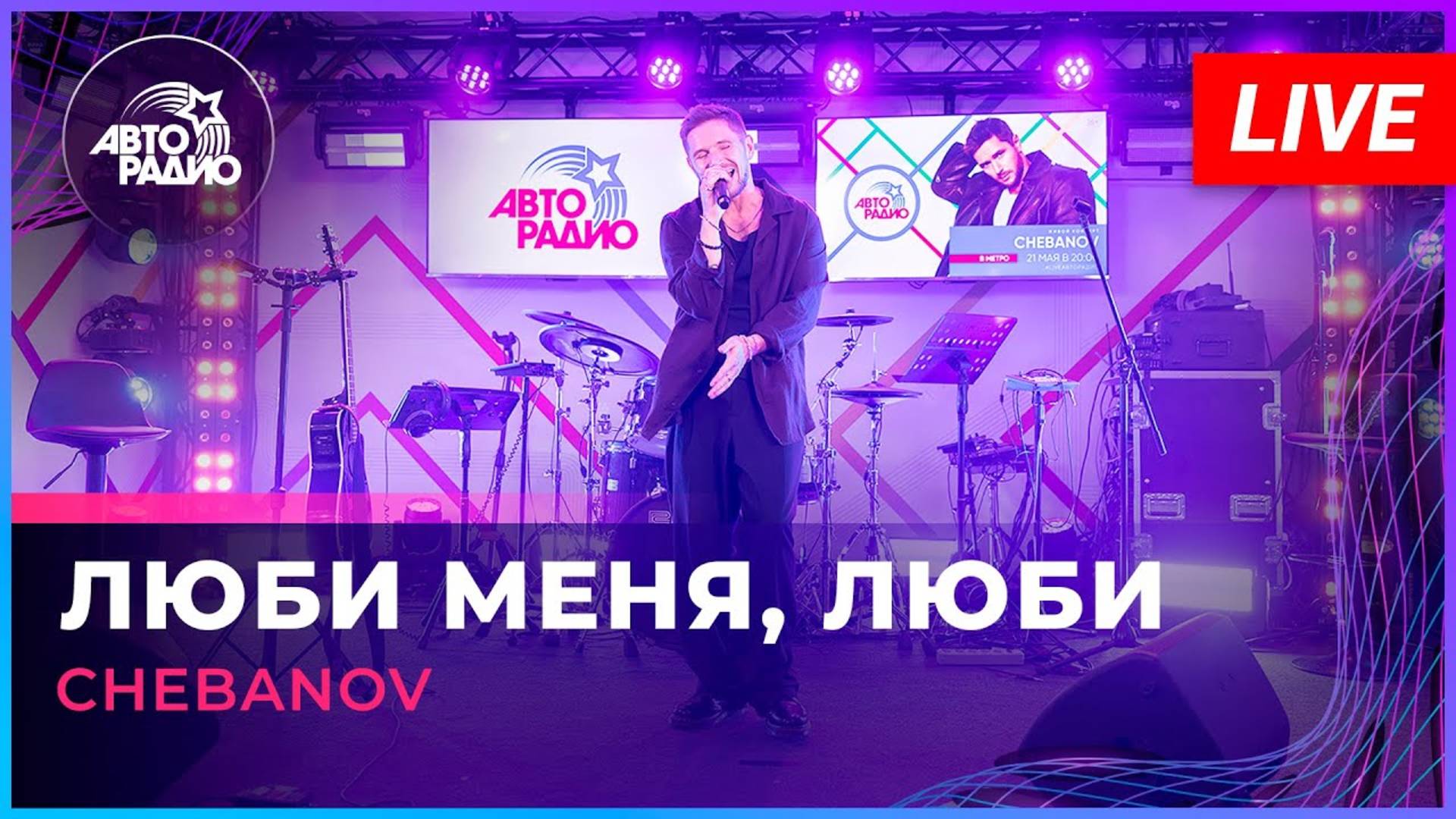 CHEBANOV - Люби меня, люби (LIVE Авторадио)