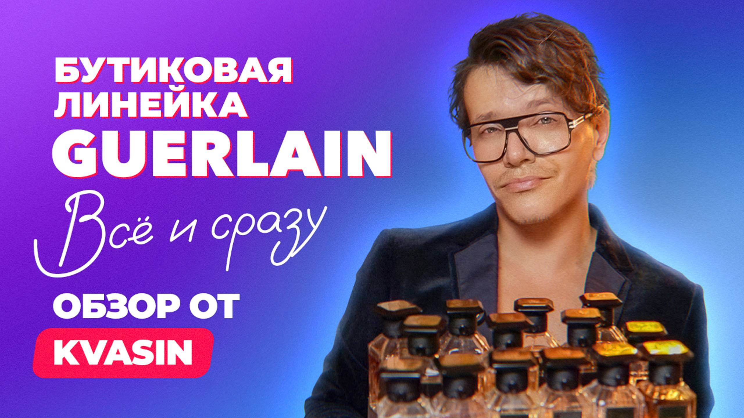 Бутиковая линейка Guerlain| Обзор от KVASIN