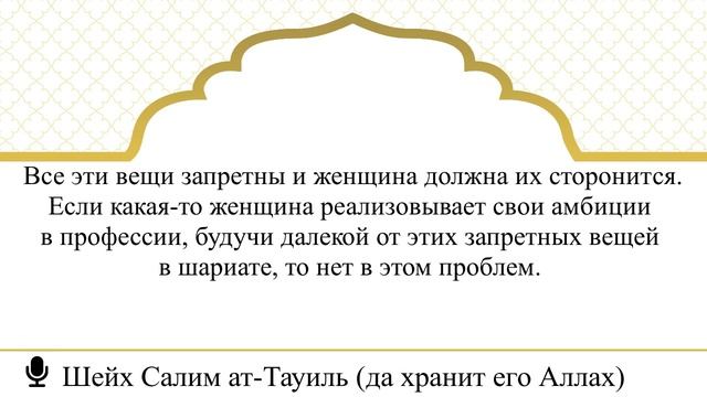 184) Неужели Ислам побуждает к уничтожению амбиций женщины иметь профессию? I Шейх Салим ат-Тауиль