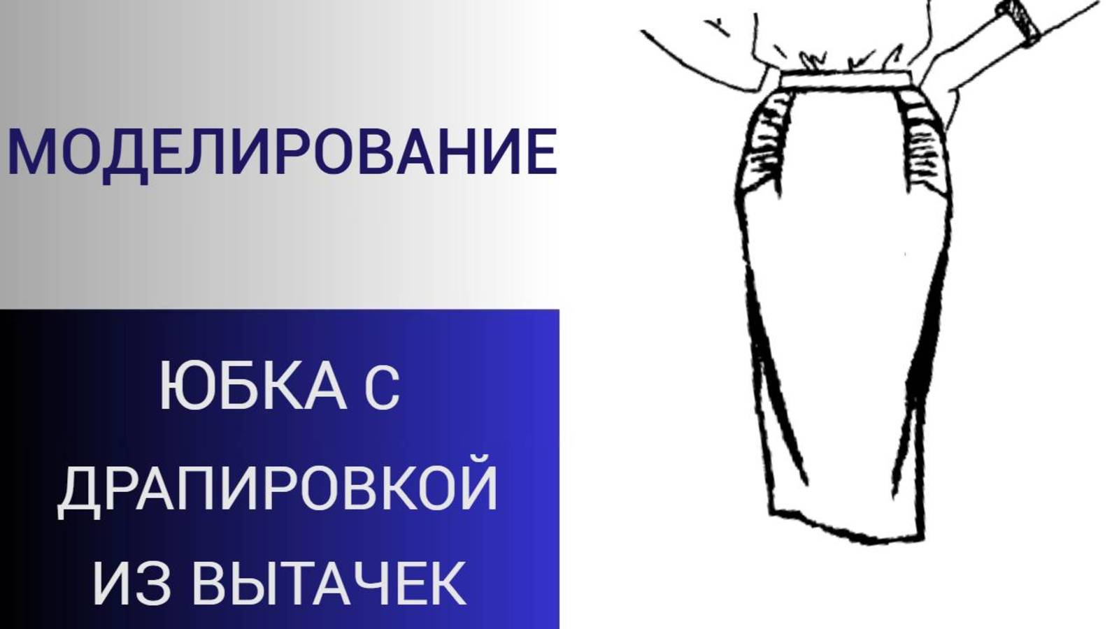 Юбка с драпировкой из вытачек. Моделирование юбки. Как сделать интересную юбку для офиса