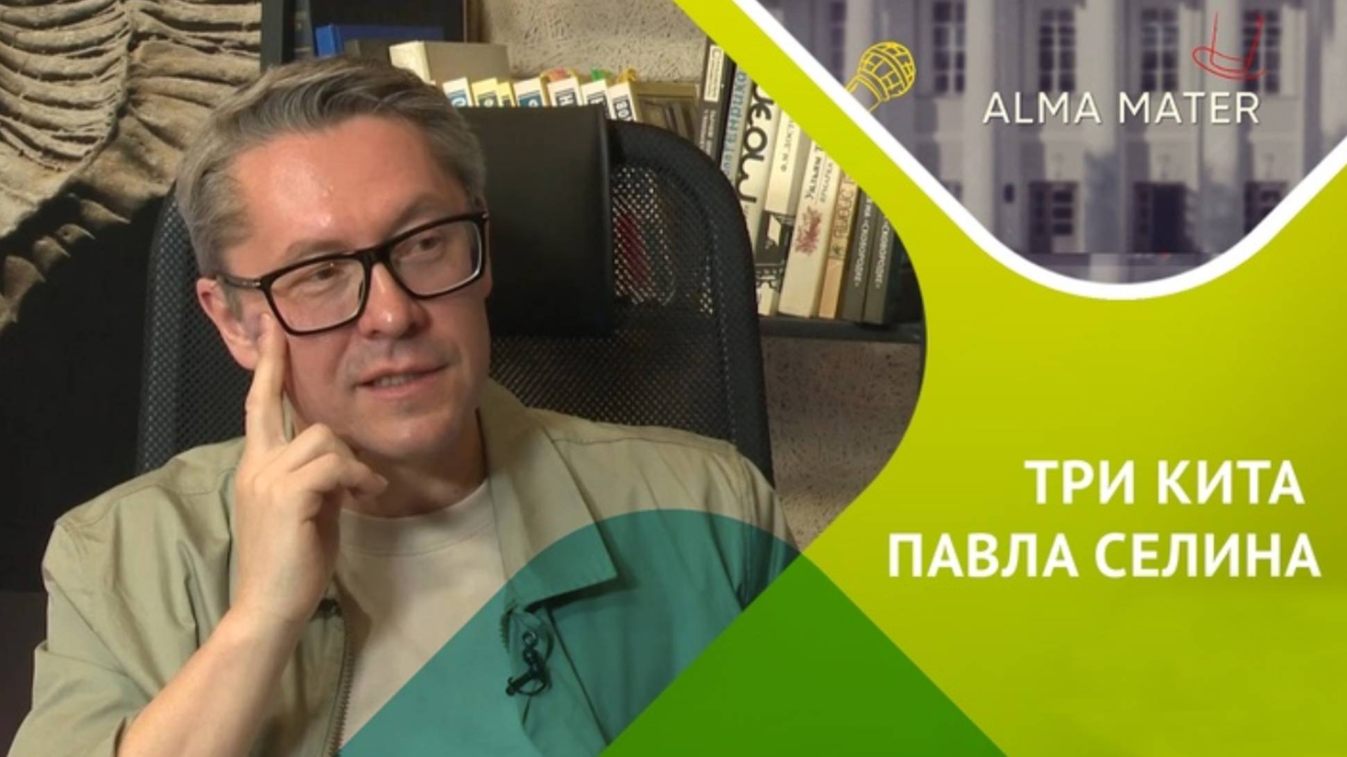 Три кита Павла Селина —РАБОТА, СЕМЬЯ, ДРУЗЬЯ