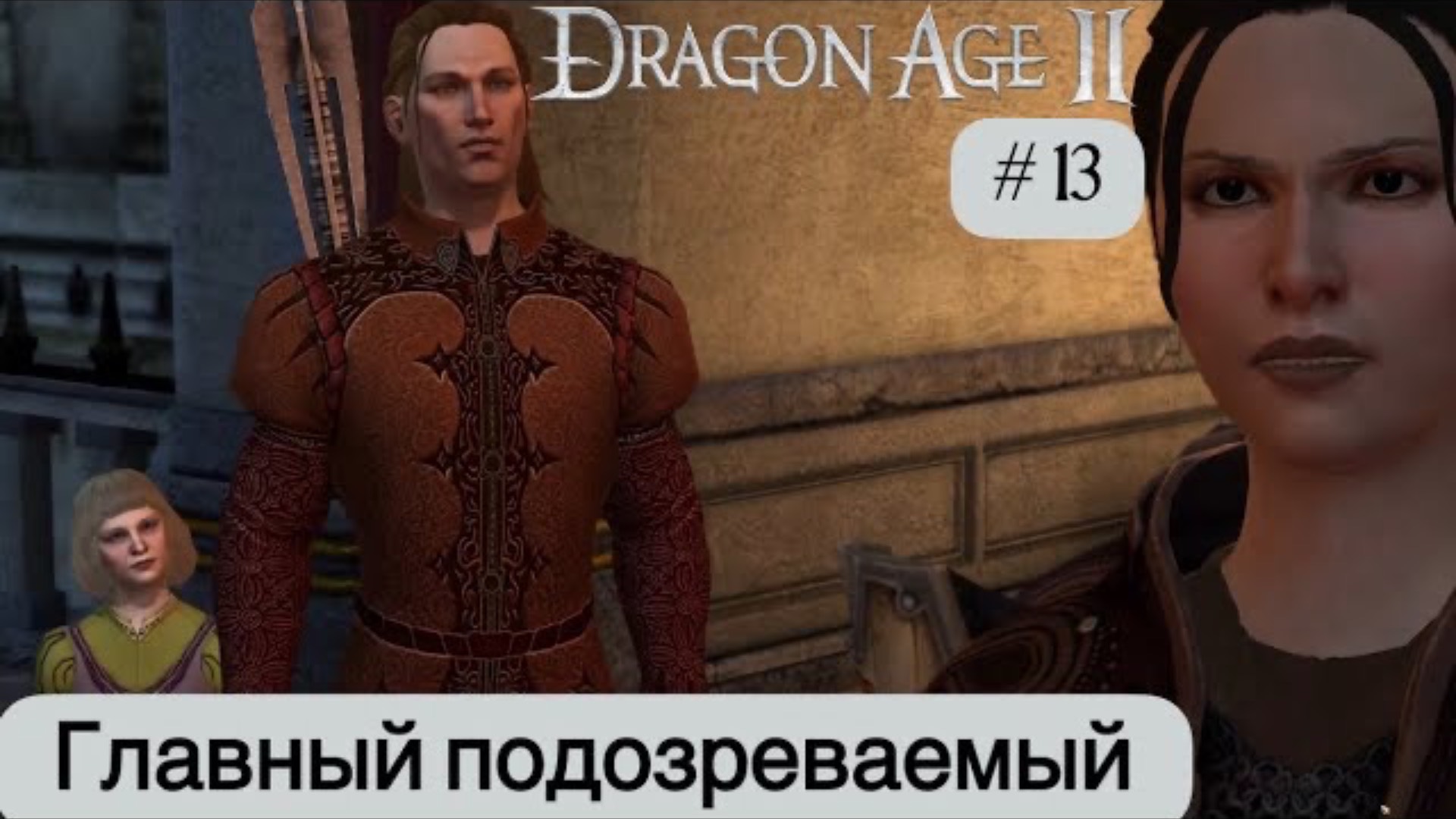 В поисках серийного убийцы - Dragon Age 2 - Часть 13