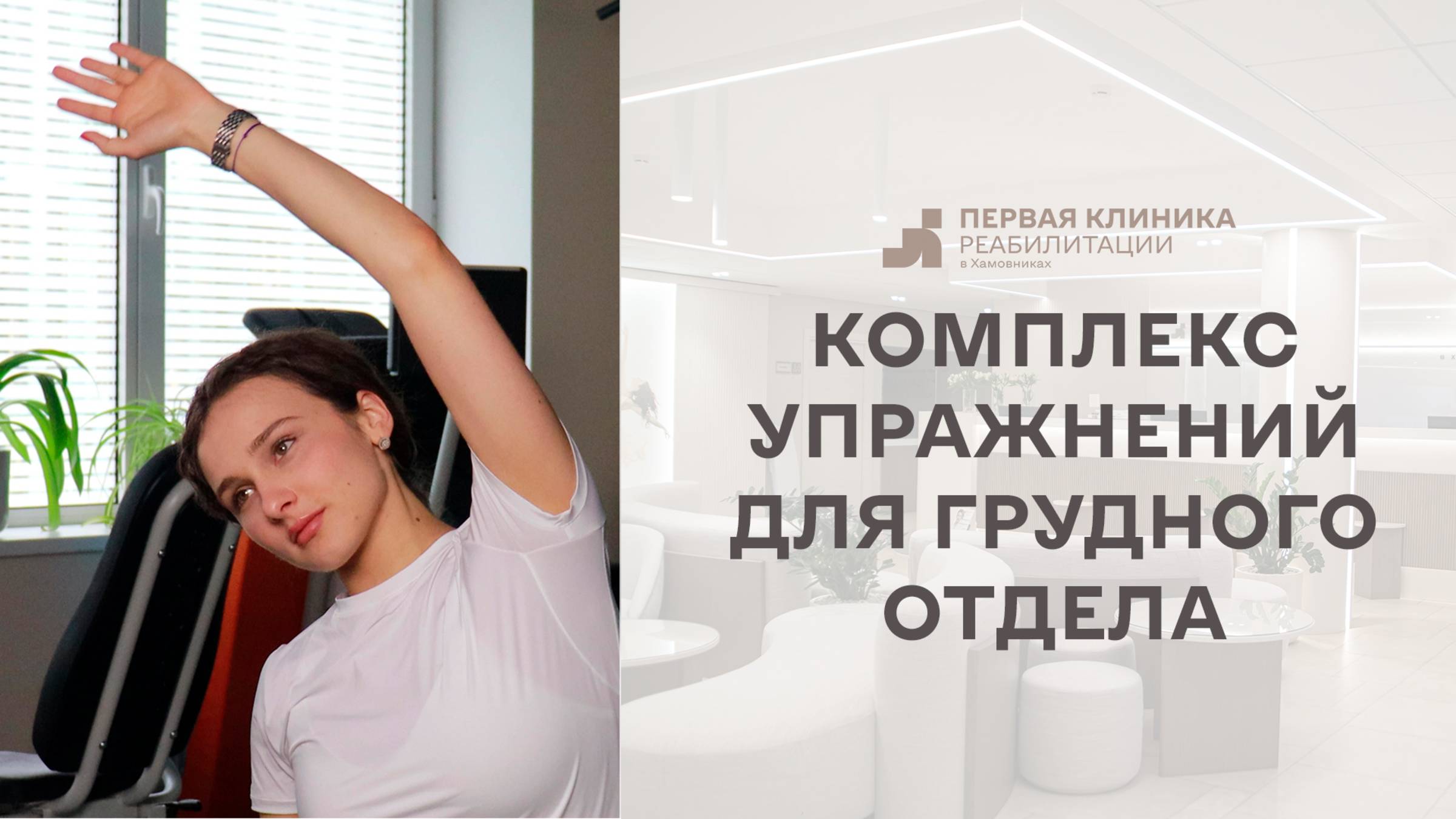 6 минут укрепления и растяжения грудного отдела