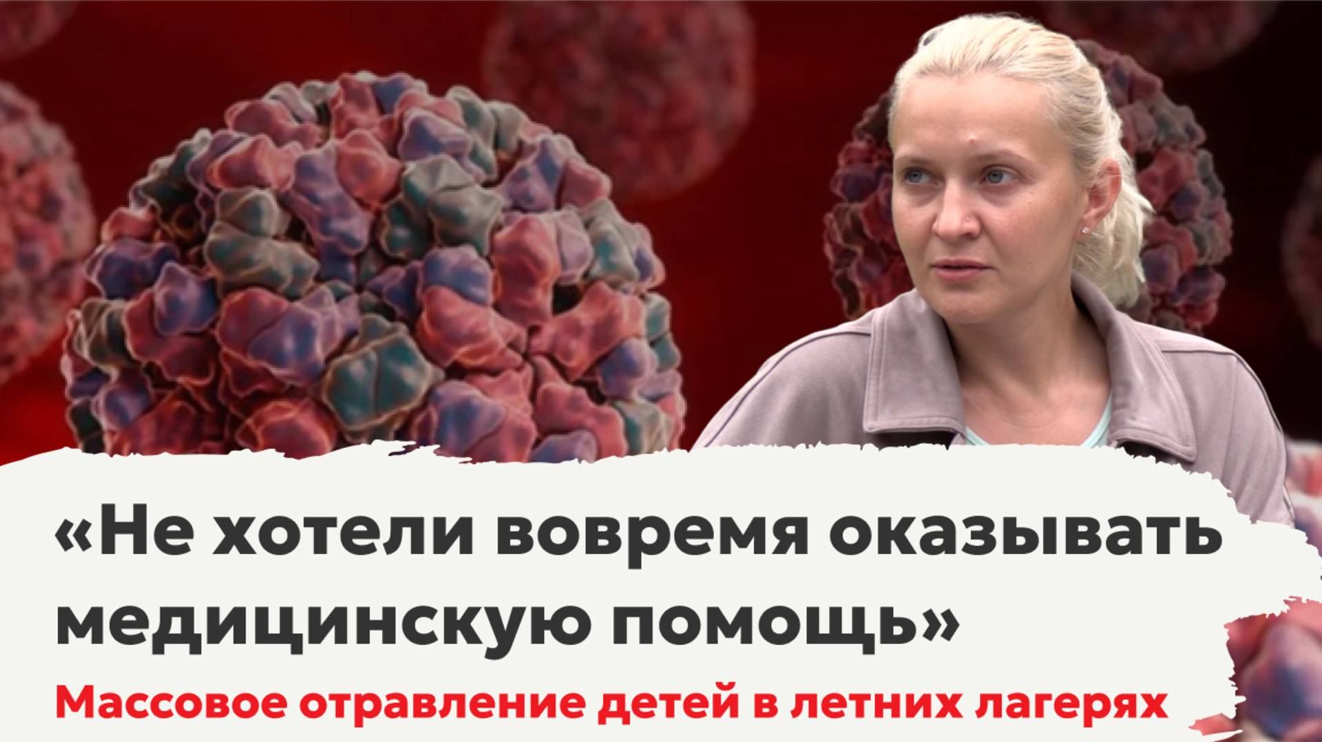 «Не хотели вовремя оказывать медицинскую помощь». Массовое отравление детей в летних лагерях