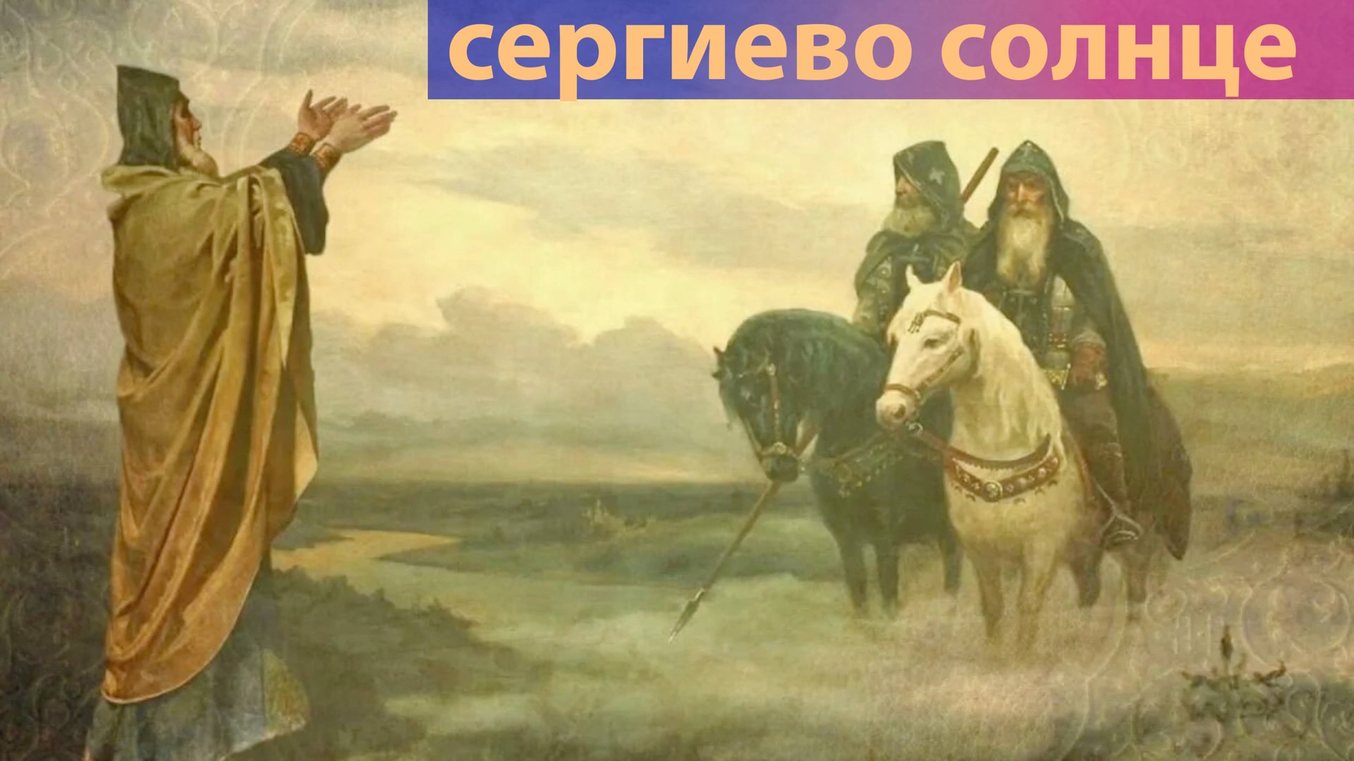 Татьяна Деменко. "Сергиево Солнце" Поэтическая слайд-композиция. июль 2025