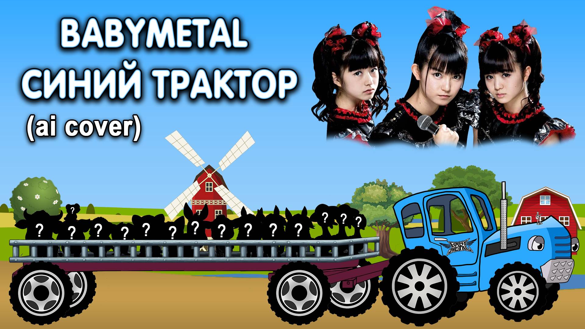 Синий Трактор но это Babymetal (ai cover)