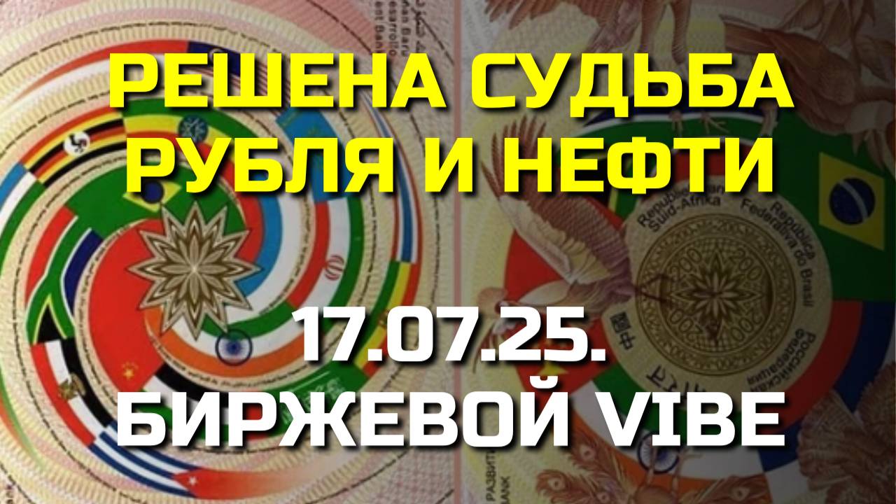Рубль vs Мир: Разбор EUR, USD, CNY и нефти — куда движутся фьючерсы?