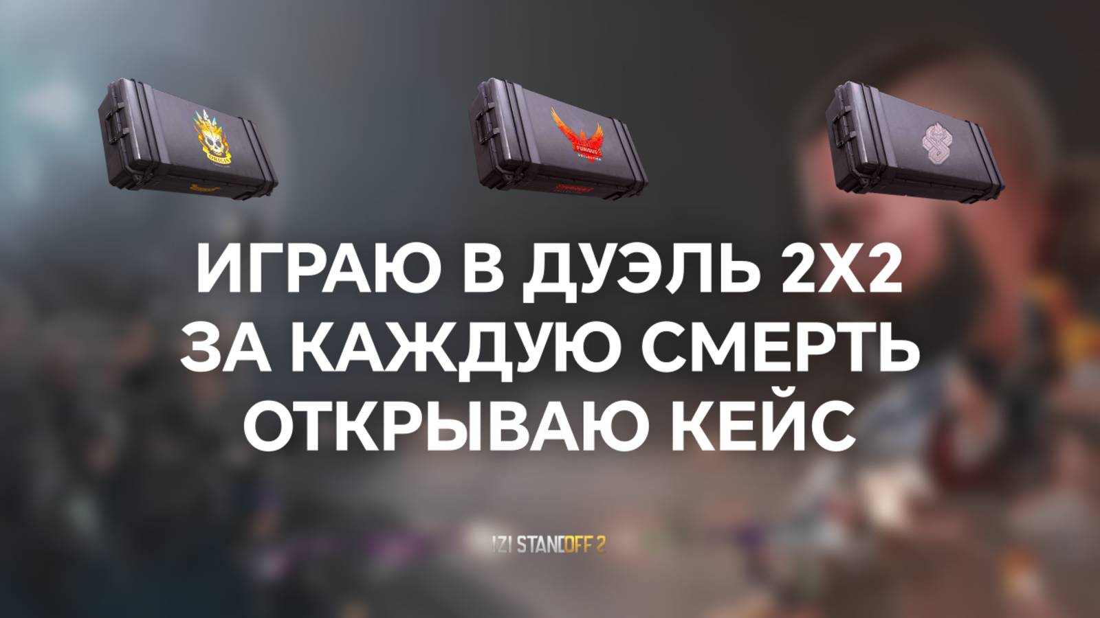 ИГРАЮ В ДУЭЛЬ 2Х2, ЗА КАЖДУЮ СМЕРТЬ ОТКРЫВАЮ КЕЙС В STANDOFF 2