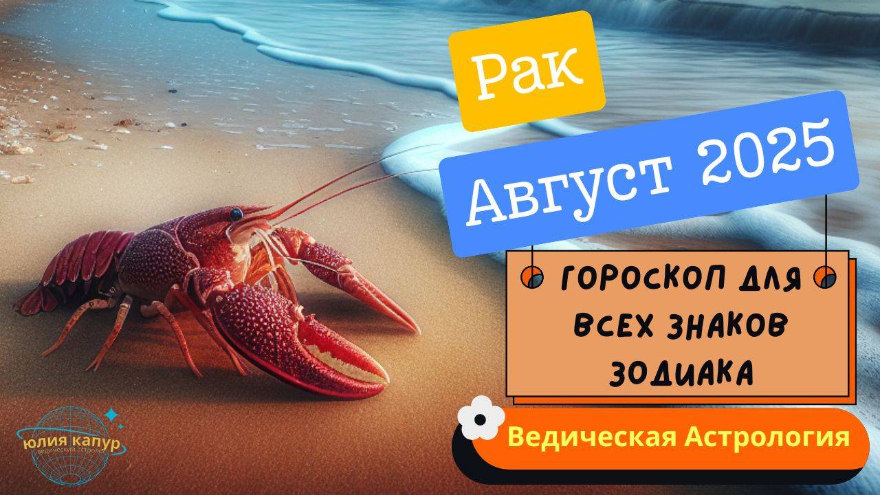 ♋Рак - гороскоп на Август 2025 года. От Юлии Капур