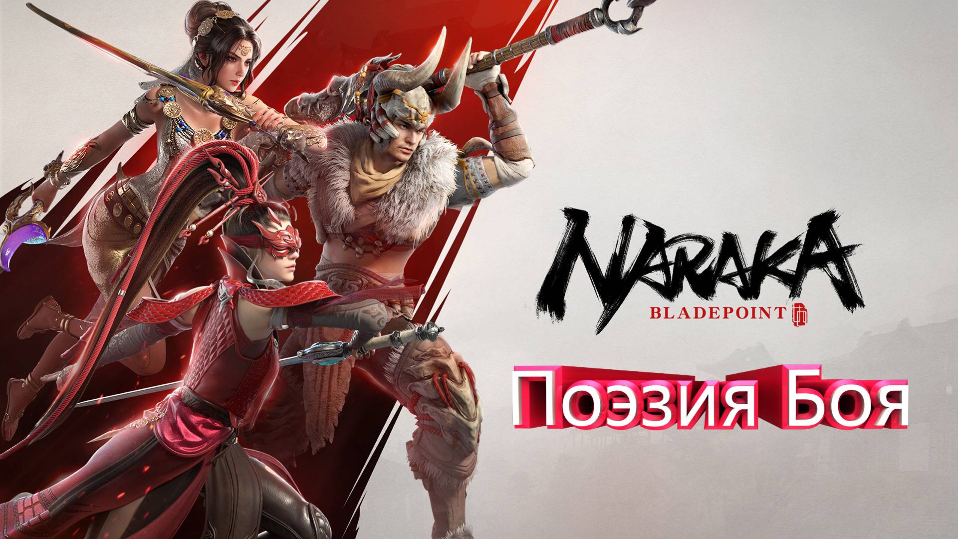 Поэзия Боя \ NARAKA: BLADEPOINT